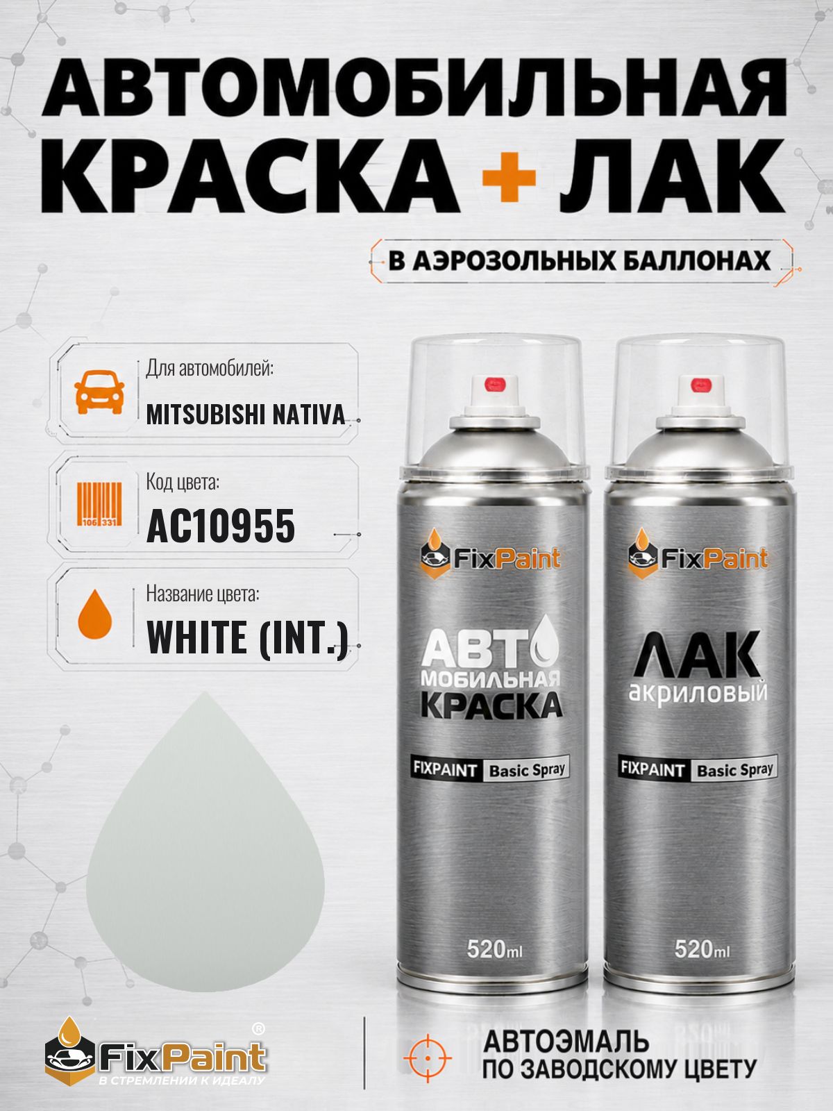 Краска и лак для MITSUBISHI NATIVA, код AC10955, WHITE, автомобильная эмаль базовая и акриловый глянцевый лак FixPaint в аэрозольных баллонах 520 мл