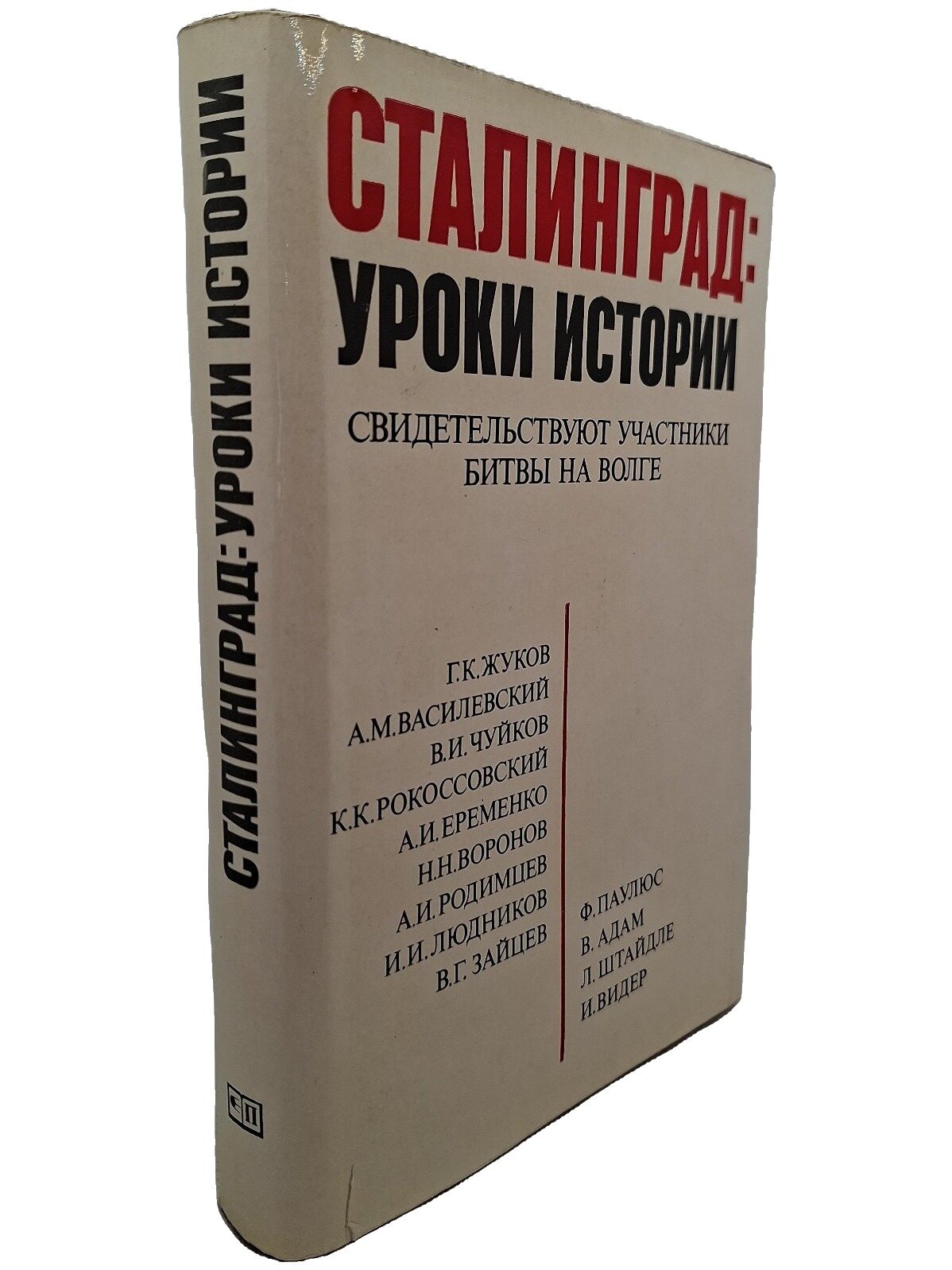 Сталинград: уроки истории. Воспоминания участников битвы. Не указан. Прогресс. 1976. Твердый переплет, суперобложка