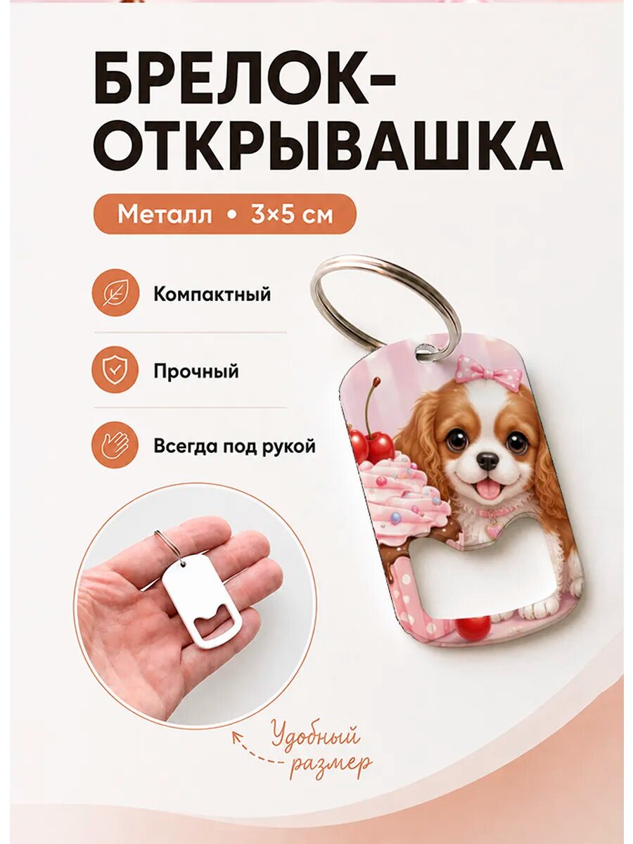 Брелок открывашка "Щенок с Кексом"