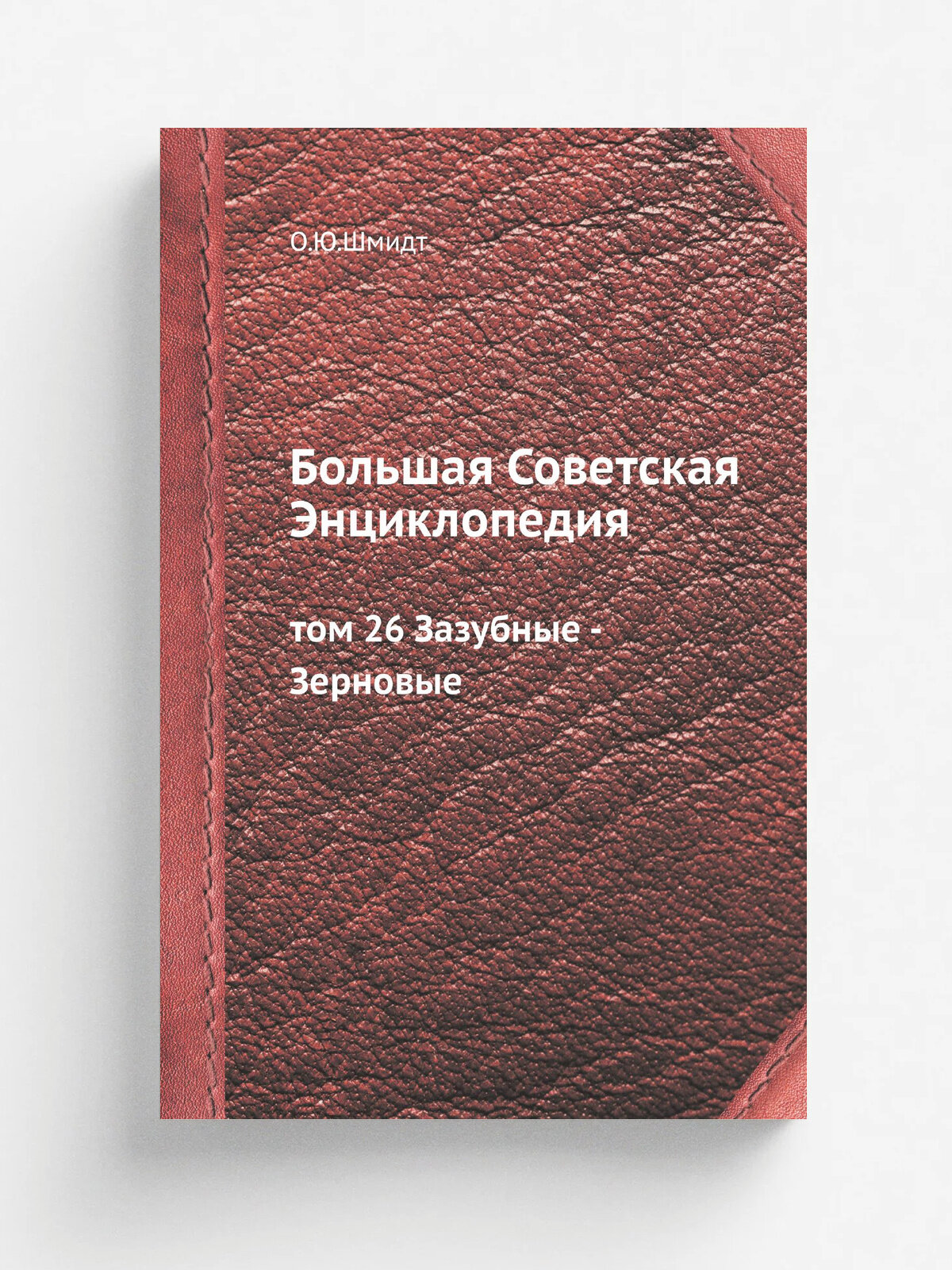 Большая Советская Энциклопедия. том 26 Зазубные - Зерновые