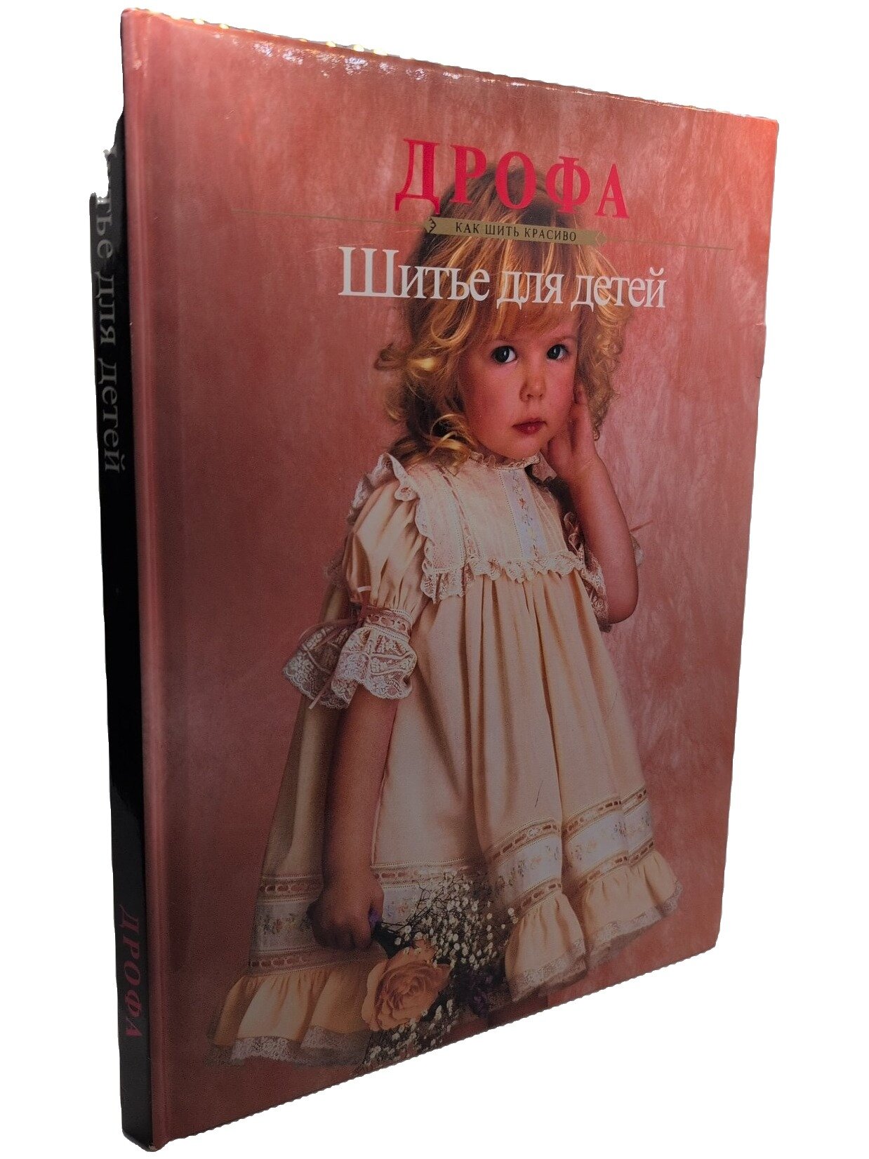 Шитье для детей. Не указан. Дрофа. 1995. Твердый переплет. 128 стр