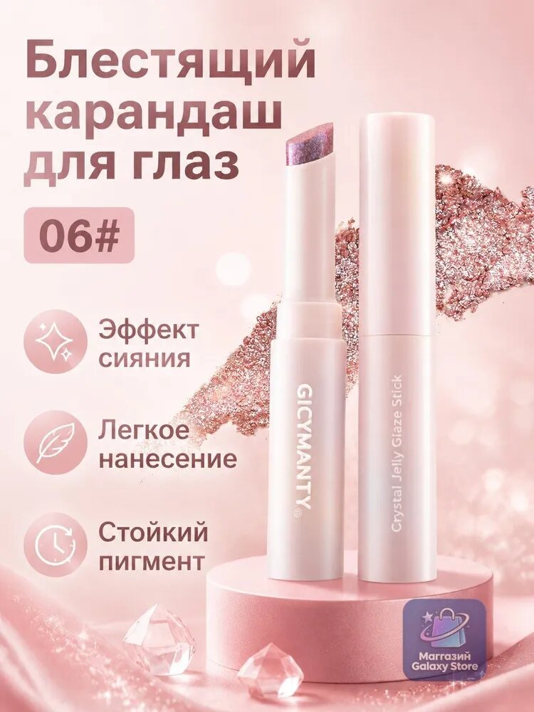 Карандаш-тени с блестками GICYMANTY, оттенок 06#, кремовая текстура для век и скул