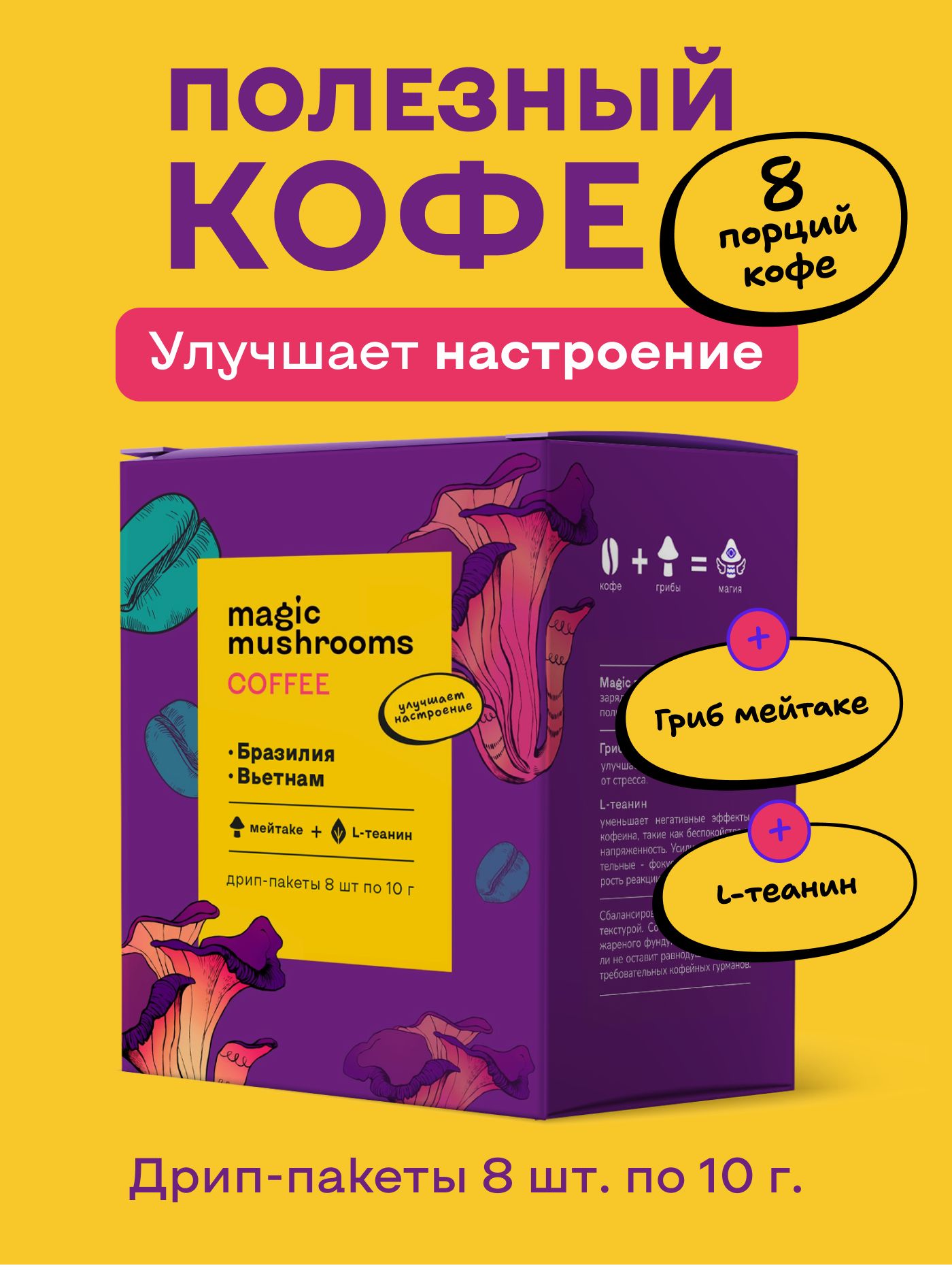 Кофе Amazonica с Майтаке и L-теанином бодрость и фокус. Дрип пакеты, 8 порций