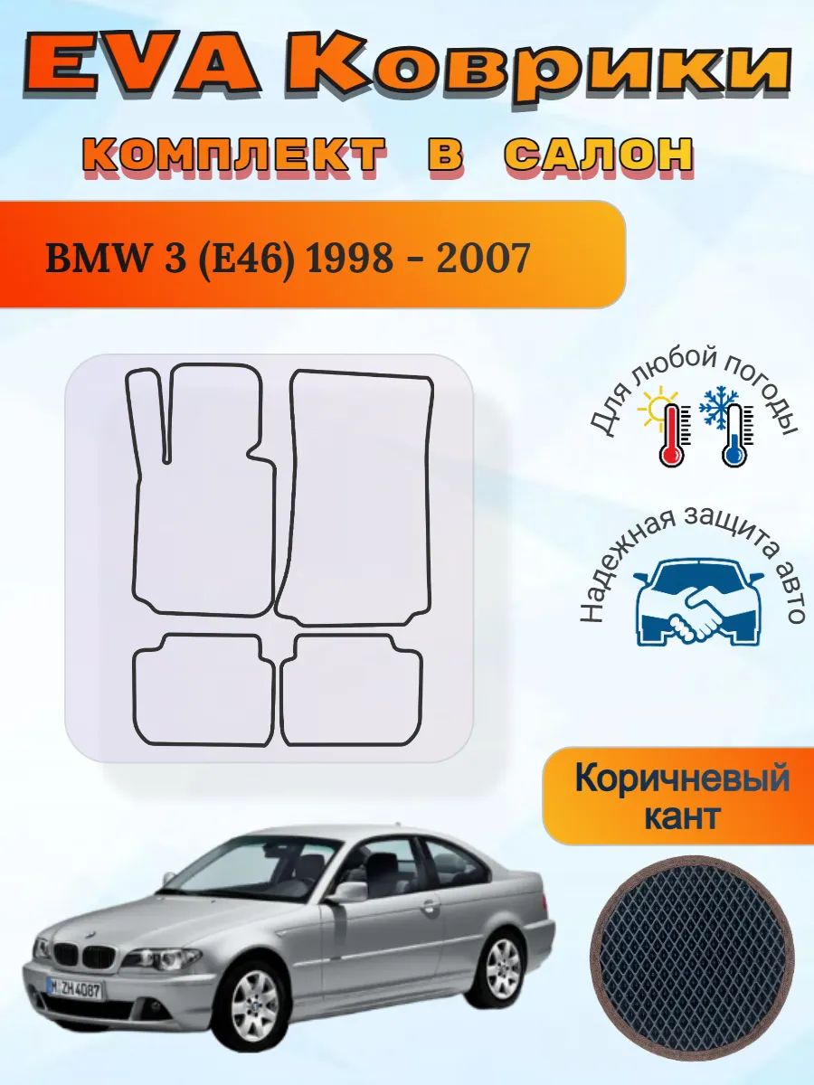EVA коврики BMW 3 E46 Купэ 1998 - 2007 БМВ 3 Е46 купе