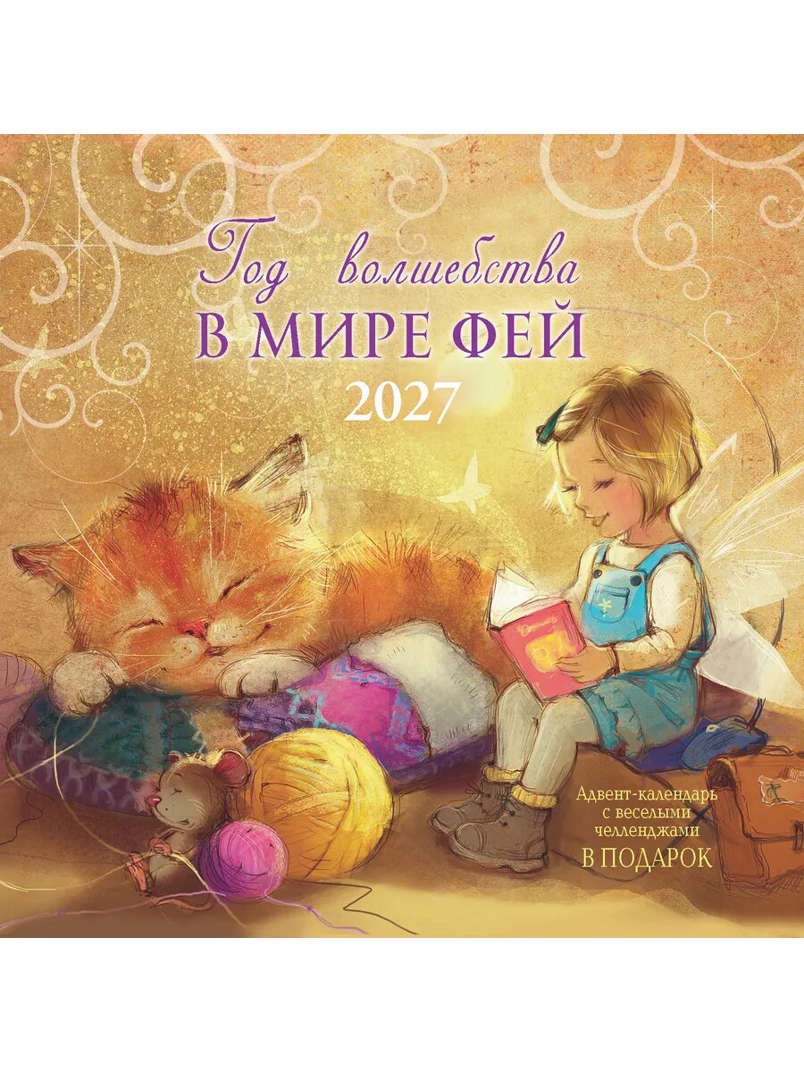 Календарь на 2027 год. Год волшебства. В мире фей