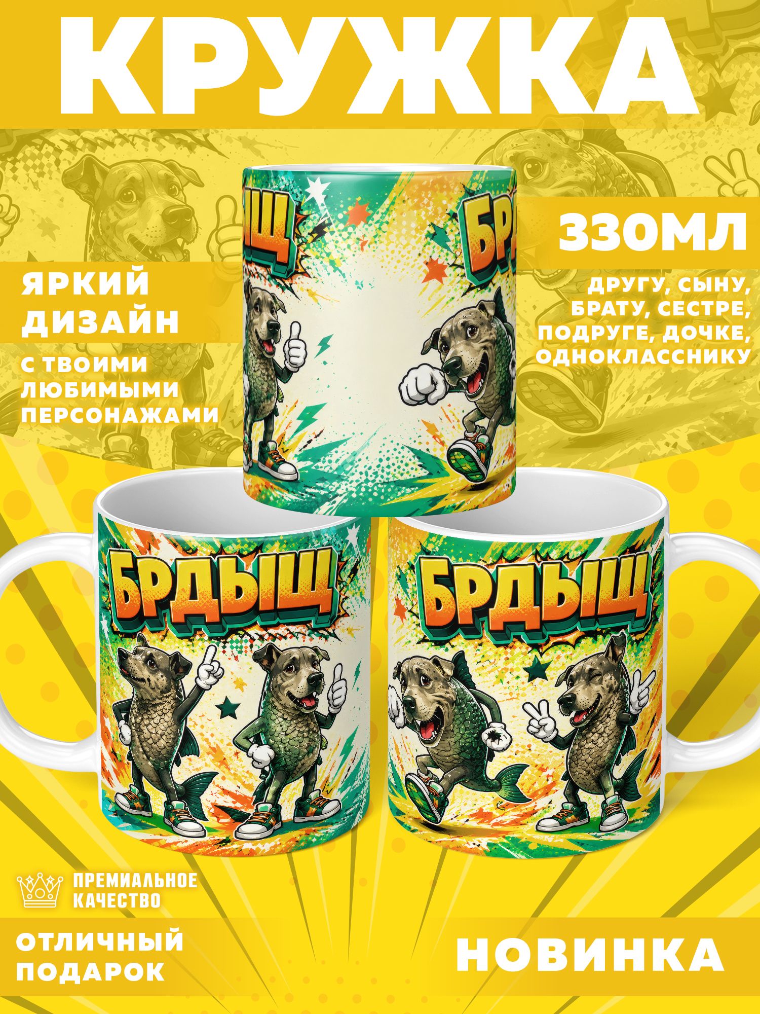 Кружка "Черемша / Брдыщ / Семга" PrintMania 330мл