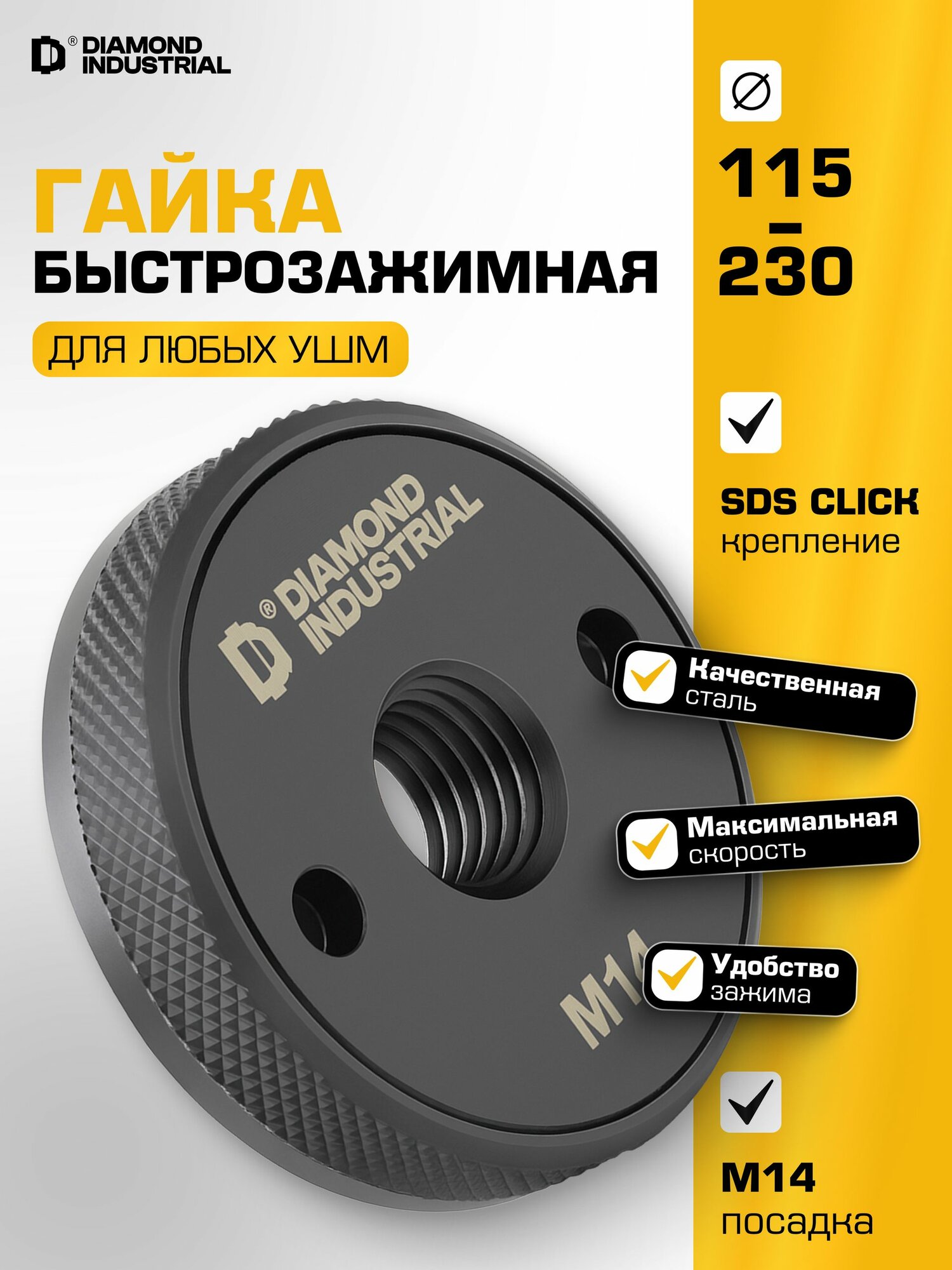 Гайка быстрозажимная для УШМ М14 BLACK Quick FIX Diamond Industrial