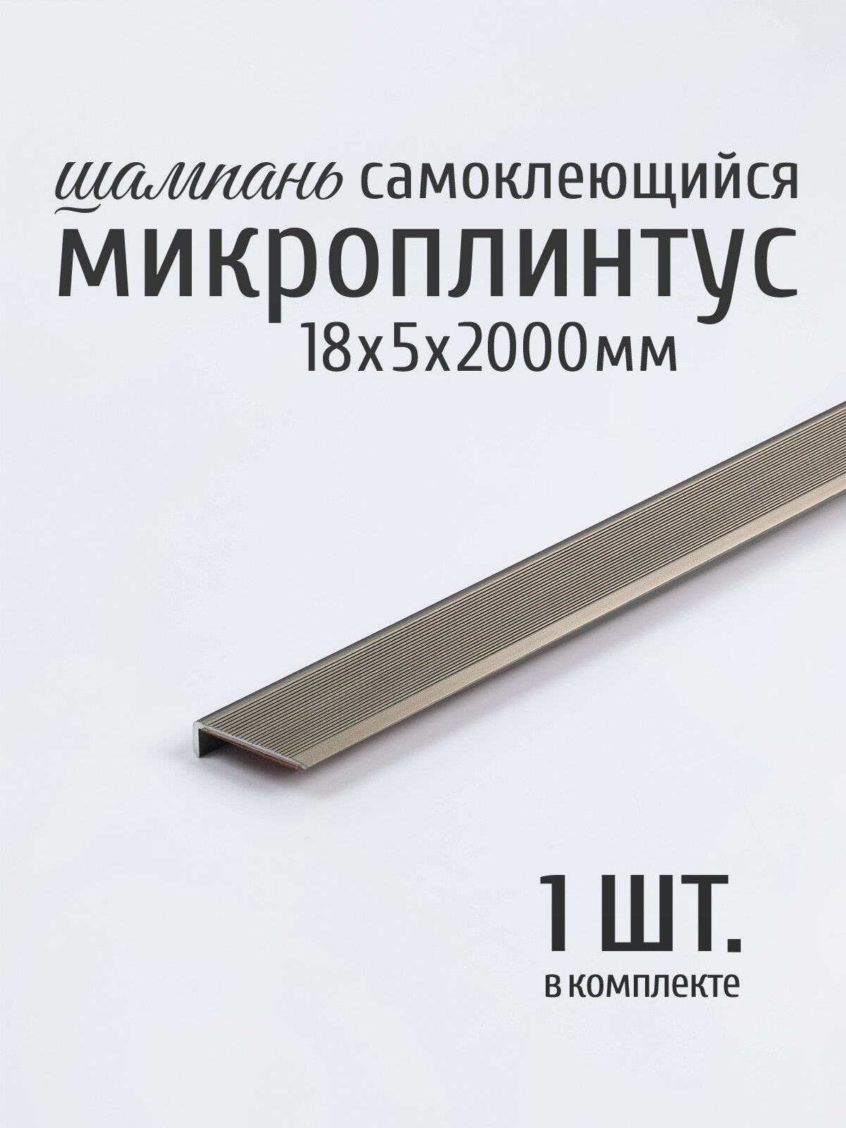 Плинтус напольный самоклеющийся алюминиевый Микроплинтус 18х5х2000 мм, шампань, 1 шт.