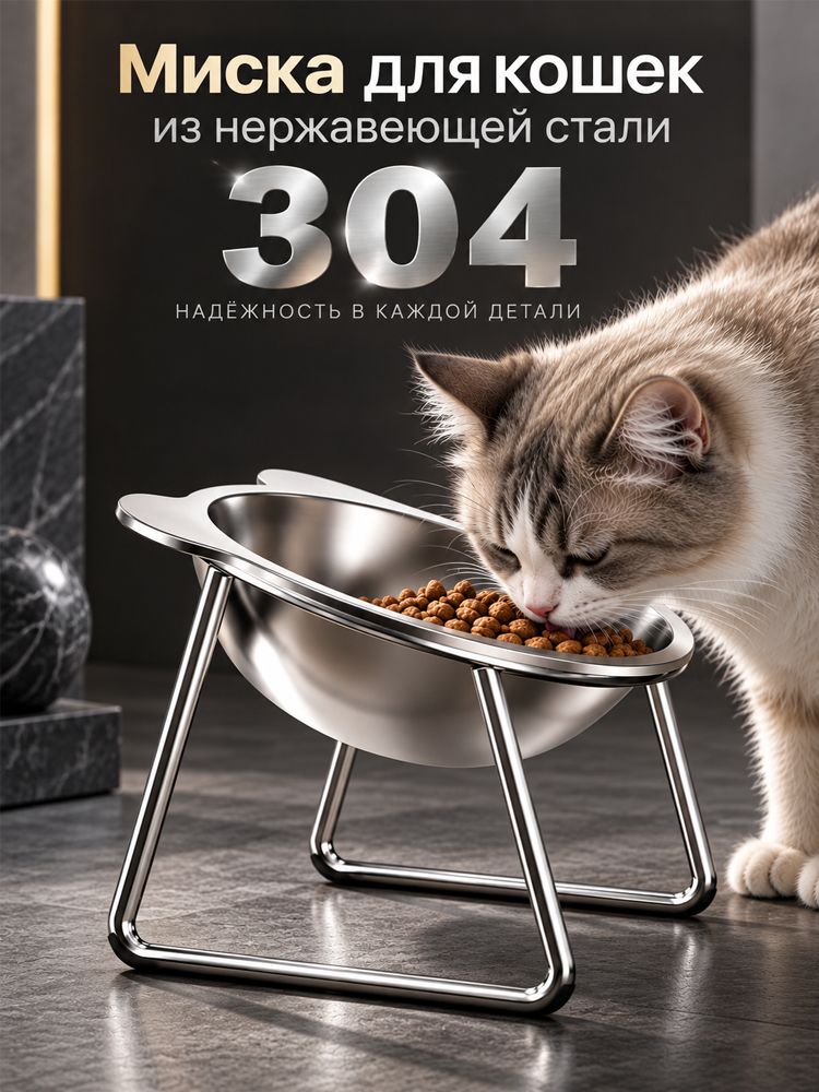 Миска для кошек на подставке, нержавеющая сталь 304, 450 мл, наклонная миска для корма и воды, для кошек и маленьких