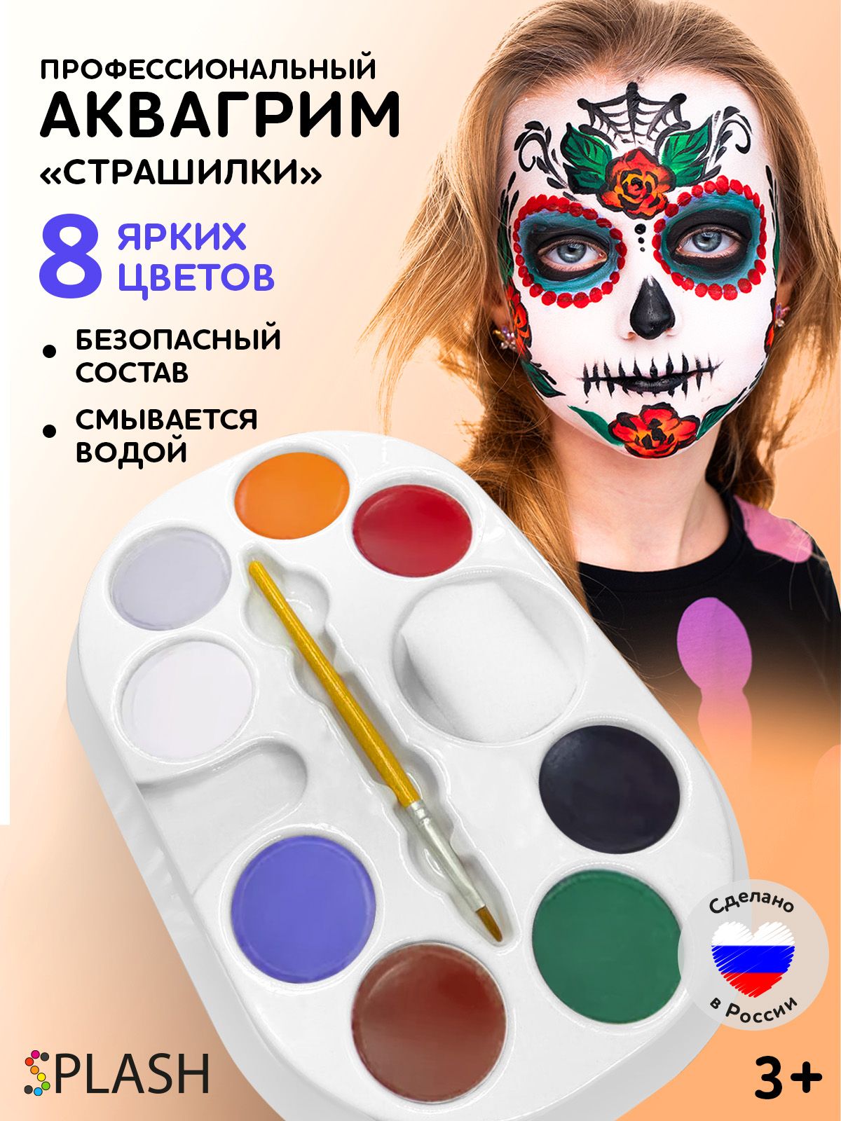 Аквагрим для детей профессиональный страшилки, 8 цветов