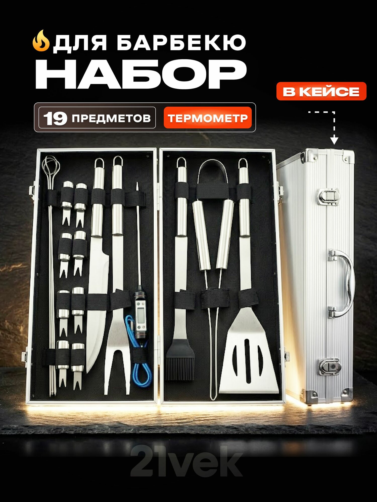 Набор для гриля, барбекю, мангала, пикника, 19 предметов