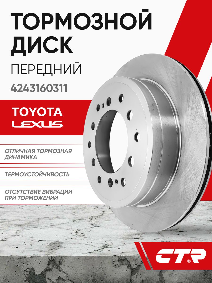CTR Диск тормозной задний TOYOTA Land Cruiser Prado, 4 Runner ; 4243160311