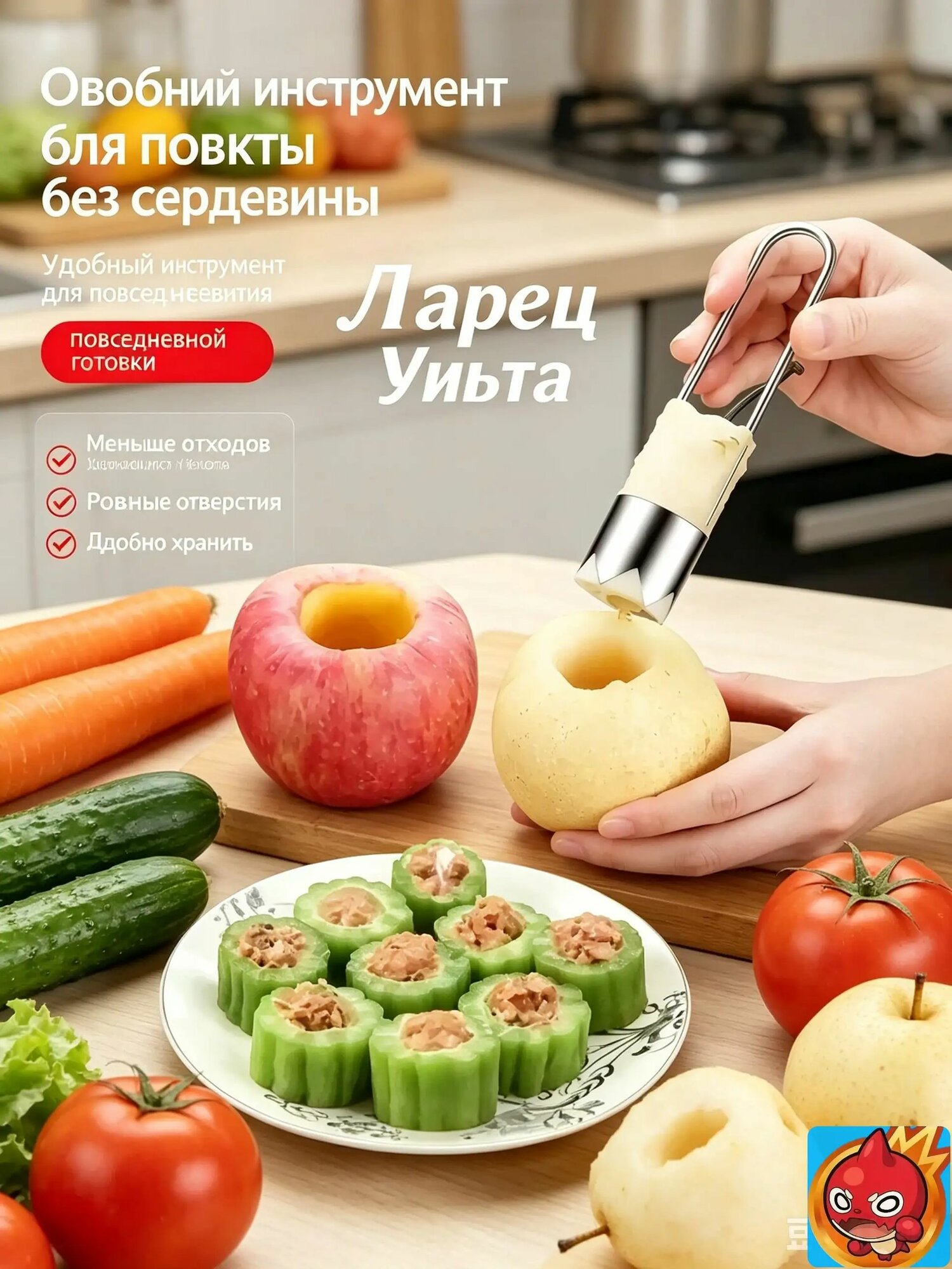 Устройство для удаления сердцевины из фруктов и овощей двойного назначения, 1 шт