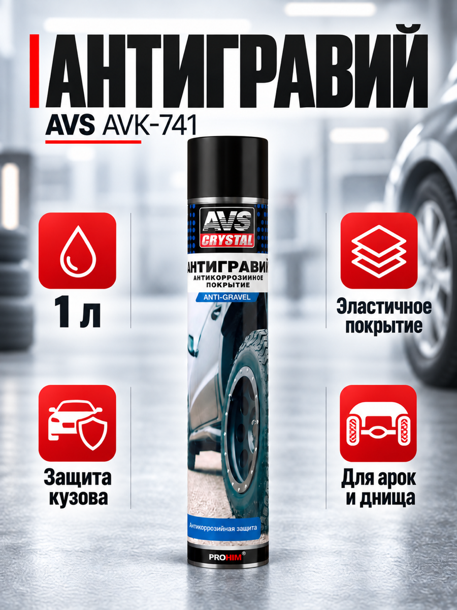 Антигравийное покрытие AVS AVK-741, 1 л, чёрное