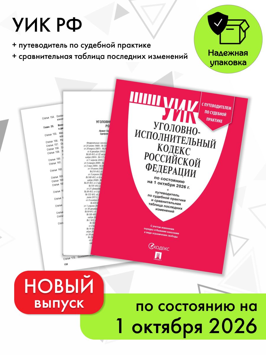 УИК РФ по сост. на 1.10.2026 с таблицей изменений и с путев