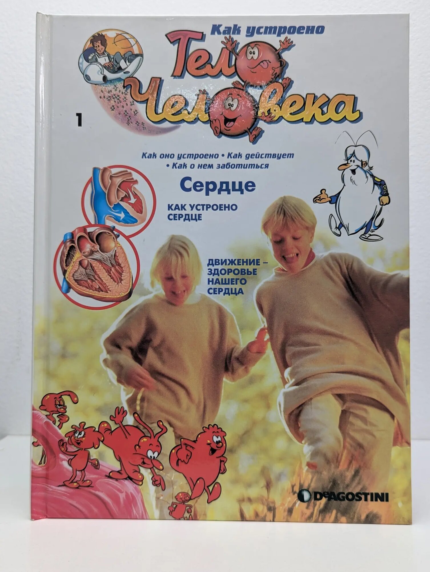 Как устроено тело человека. Выпуск № 1/2007. Сердце Барийе Альбер 2007