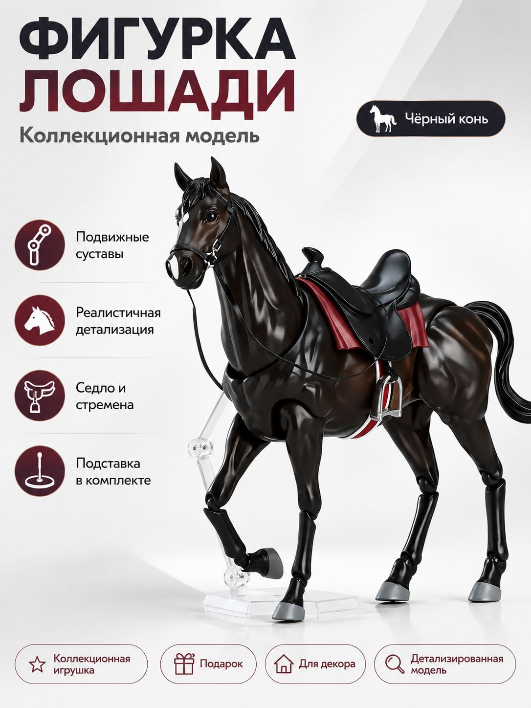 Пластмассовая модель игрушка лошади/Суставы подвижны/с подставкой/1:12 -kg