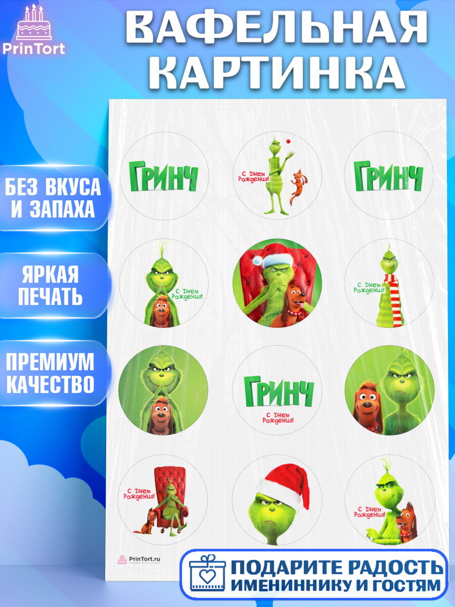 Вафельная картинка для торта Гринч. Украшения для торта мальчику или девочки на День Рождения. Декор для выпечки PrinTort