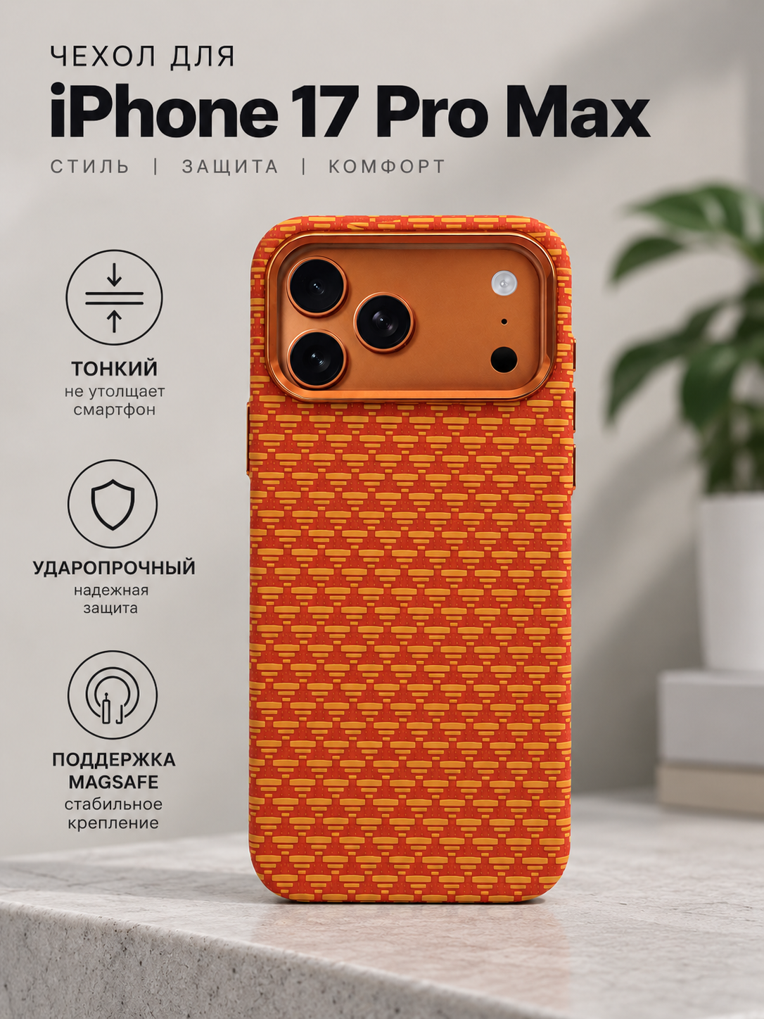 Чехол на Айфон 17 Pro Max, ударопрочный, с текстурой углеводородного волокна, с поддержкой беспроводной зарядки