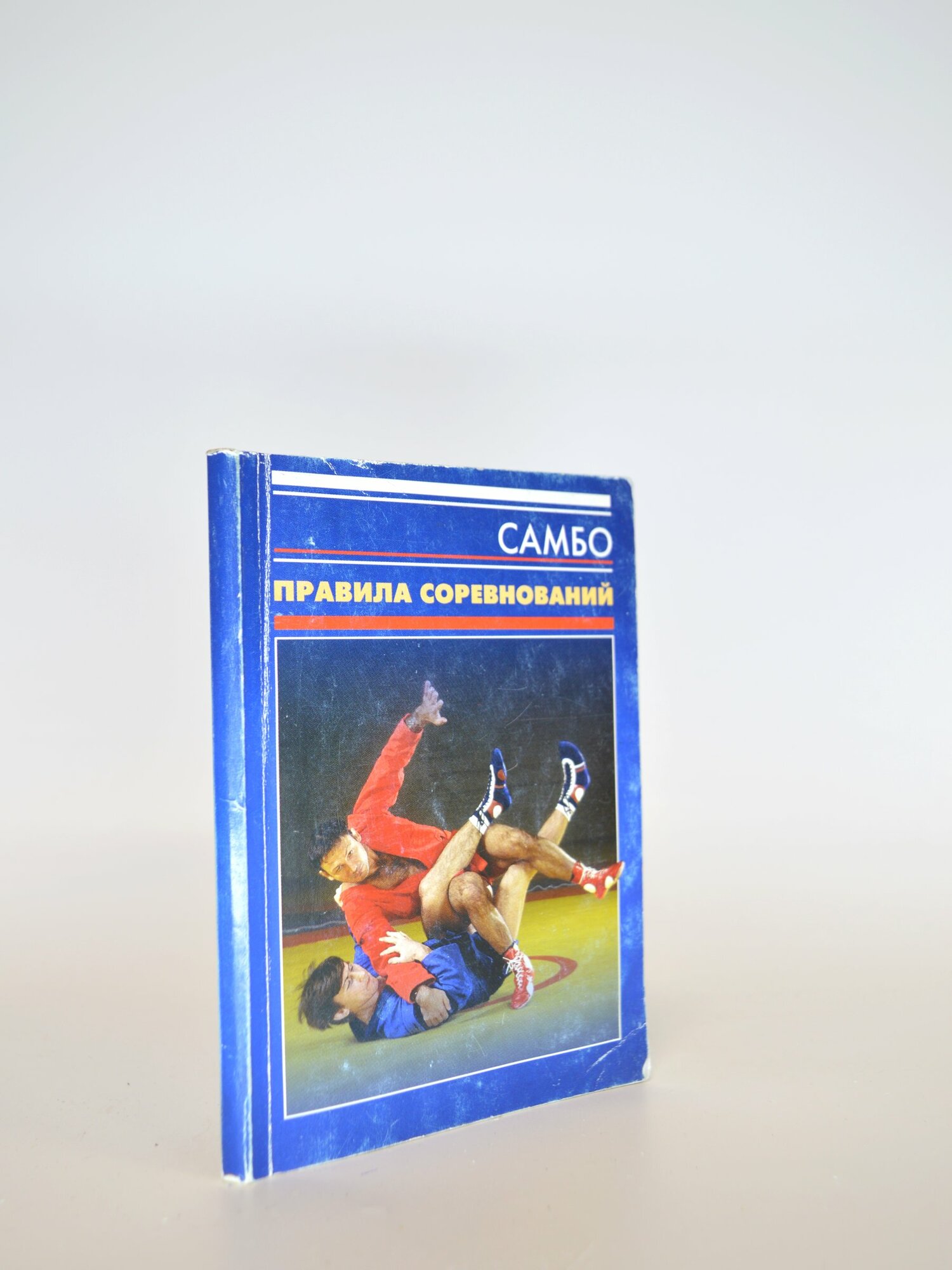 Самбо. Правила соревнований. Сборник. Букинистическая книга в отличном состоянии.