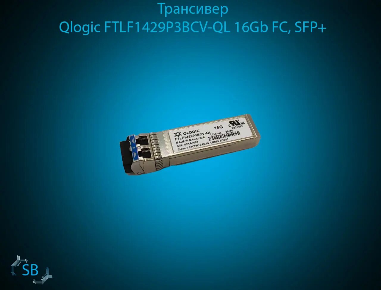 Трансивер Qlogic FTLF1429P3BCV-QL 16Gb FC, SFP+ 1310nm 10km LR