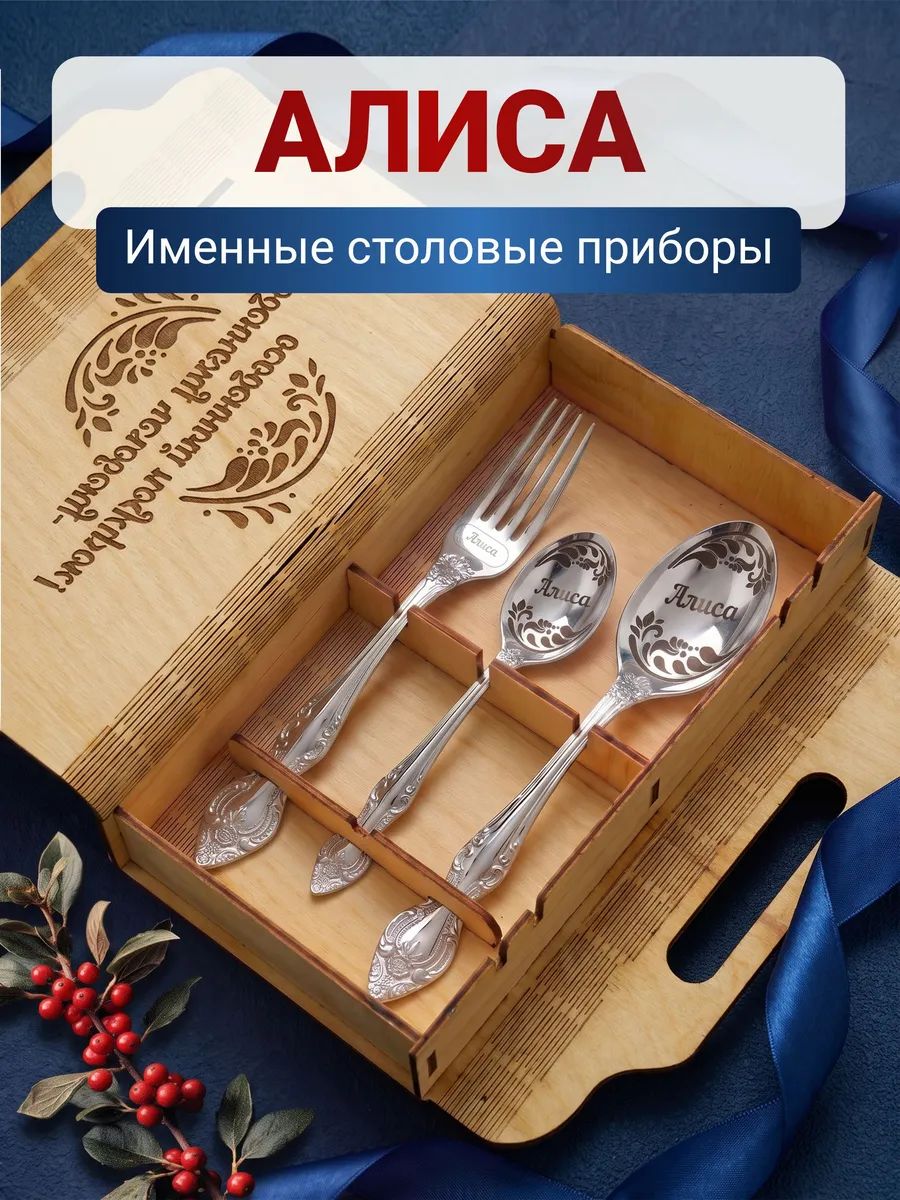 Подарочный набор именных столовых приборов Алиса