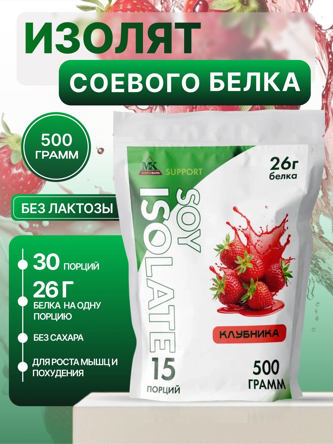 Соевый протеин изолят MK SUPPORT Клубника без сахара / 500 г 15 порций