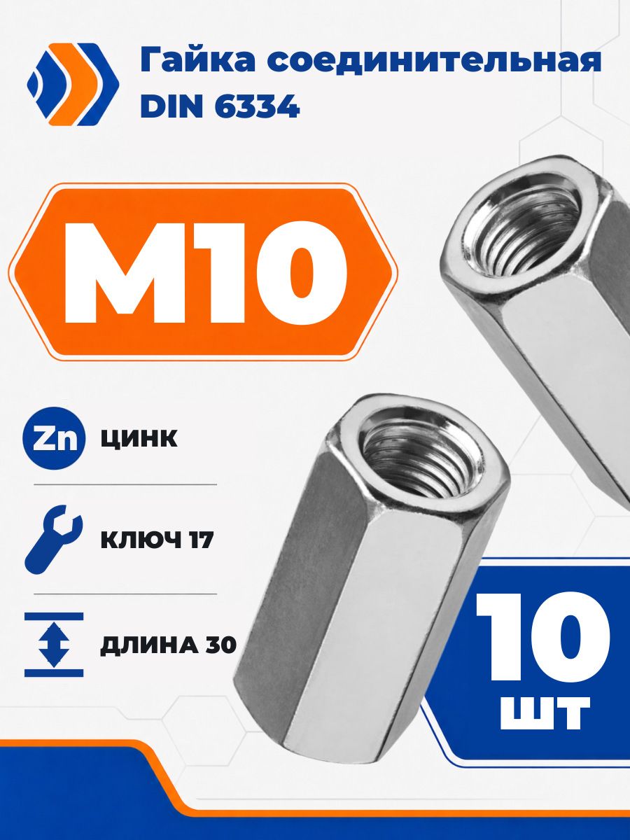 Гайка соединительная DIN 6334 М10, 10шт
