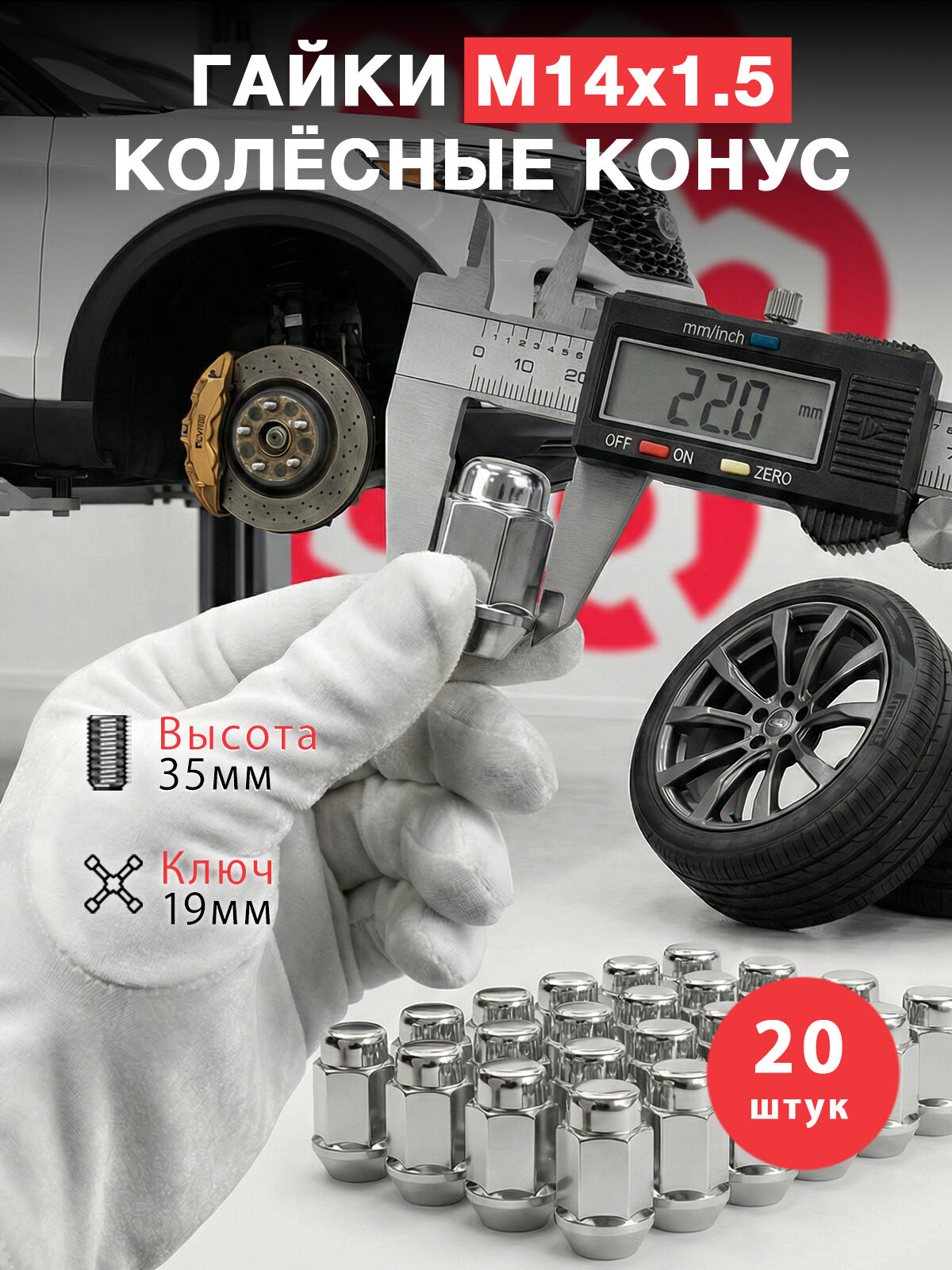Гайки колесные м14х1.5 35 ключ 19 УАЗ Патриот 3163-3101040-70 для литых и штампованных дисков 3151, 31519, Хантер, ГАЗ 2410 2217 3102 31029, Соболь, SsangYong Land Rover Ford Geely Land Rover конус