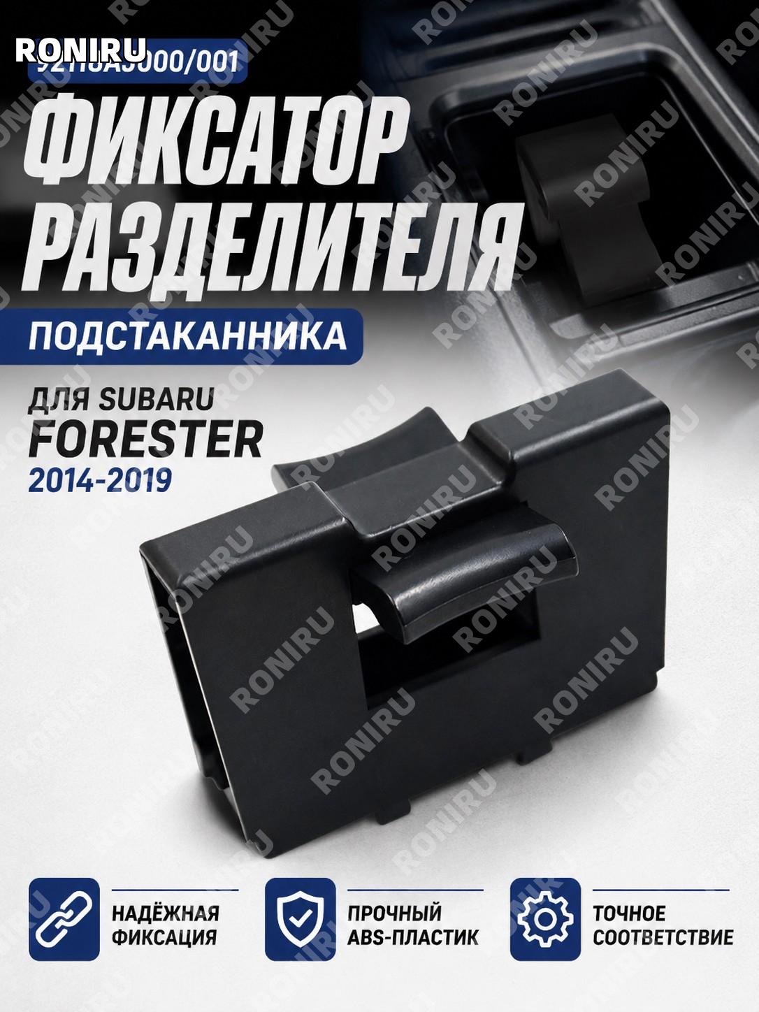 Крепление разделителя подстаканника 92118AJ000/001, фиксирующий кронштейн для подстаканника автомобиля, аксессуар