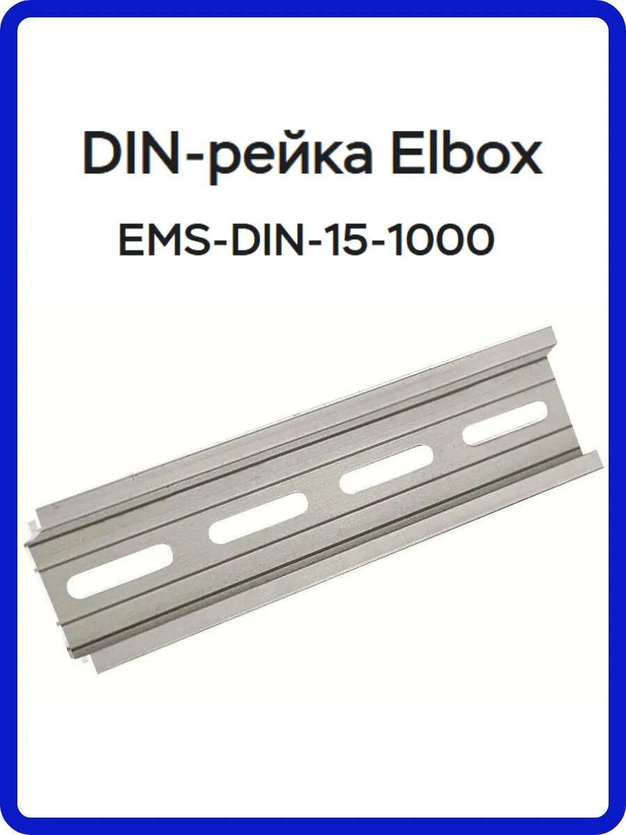 DIN-рейка Elbox, перфорированная, высота 35 мм, глубина 15 мм, длина 1 метр