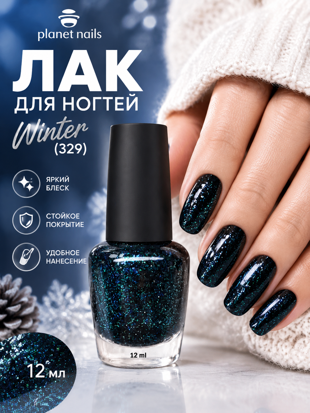 Лак для ногтей Planet Nails Winter (329), 12мл