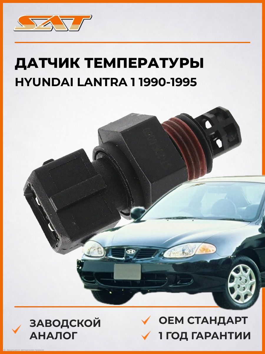 Датчик температуры SAT ST2060069 Хендай Лантра 1 Hyundai Lantra 1 1990-1995