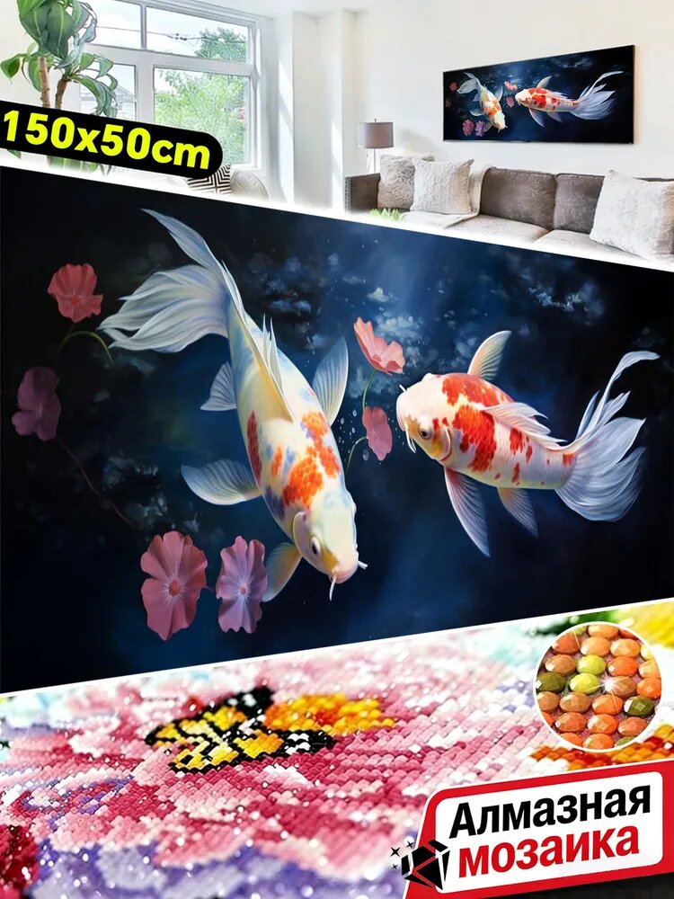 Алмазная мозаика 150x50 см Карпы кои и лотосы , набор для творчества, без рамки