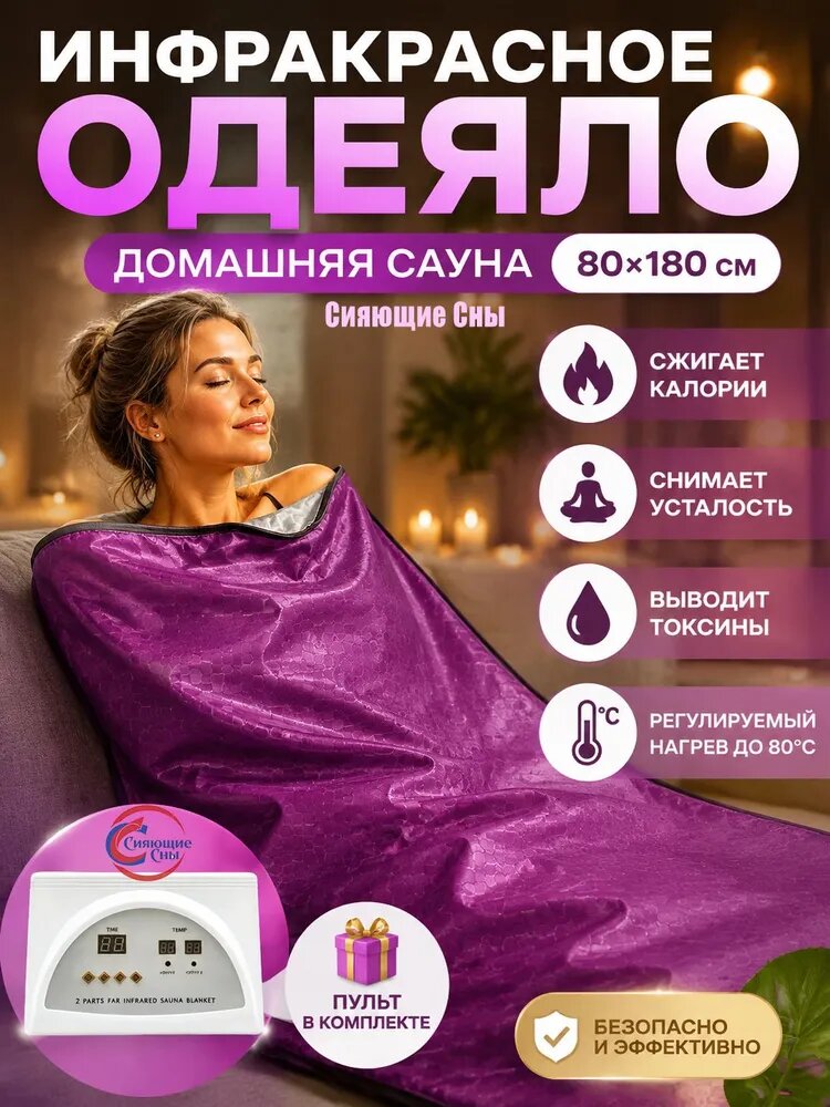 Инфракрасное одеяло сауна с пультом управления, фиолетовое 80x180 см