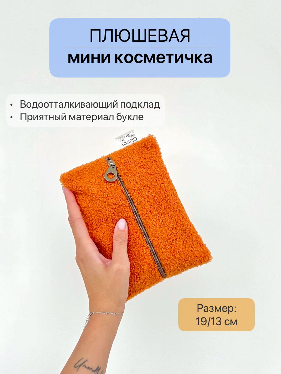 Косметичка