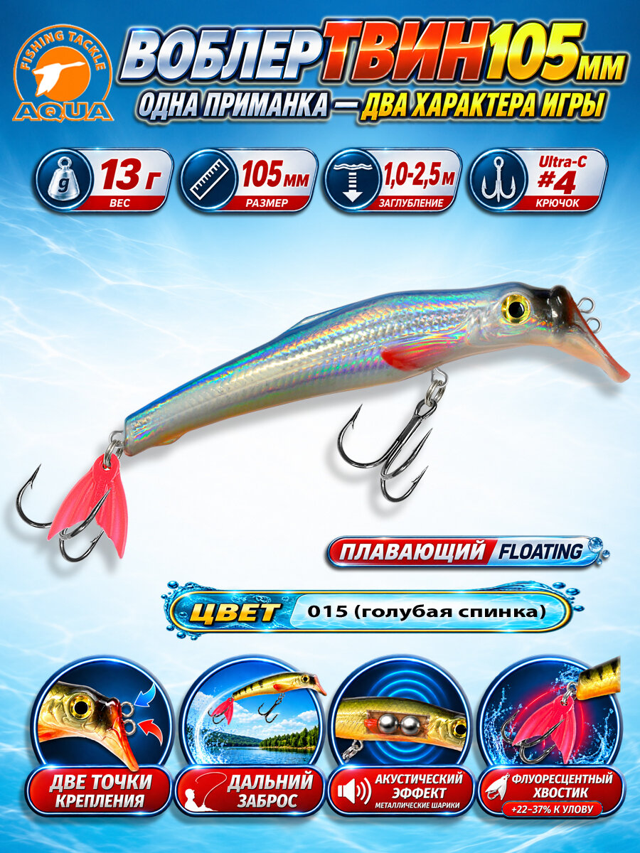 Воблер для рыбалки плавающий AQUA Твин 105mm 13g заглубление от 1 до 2.5m цвет 015
