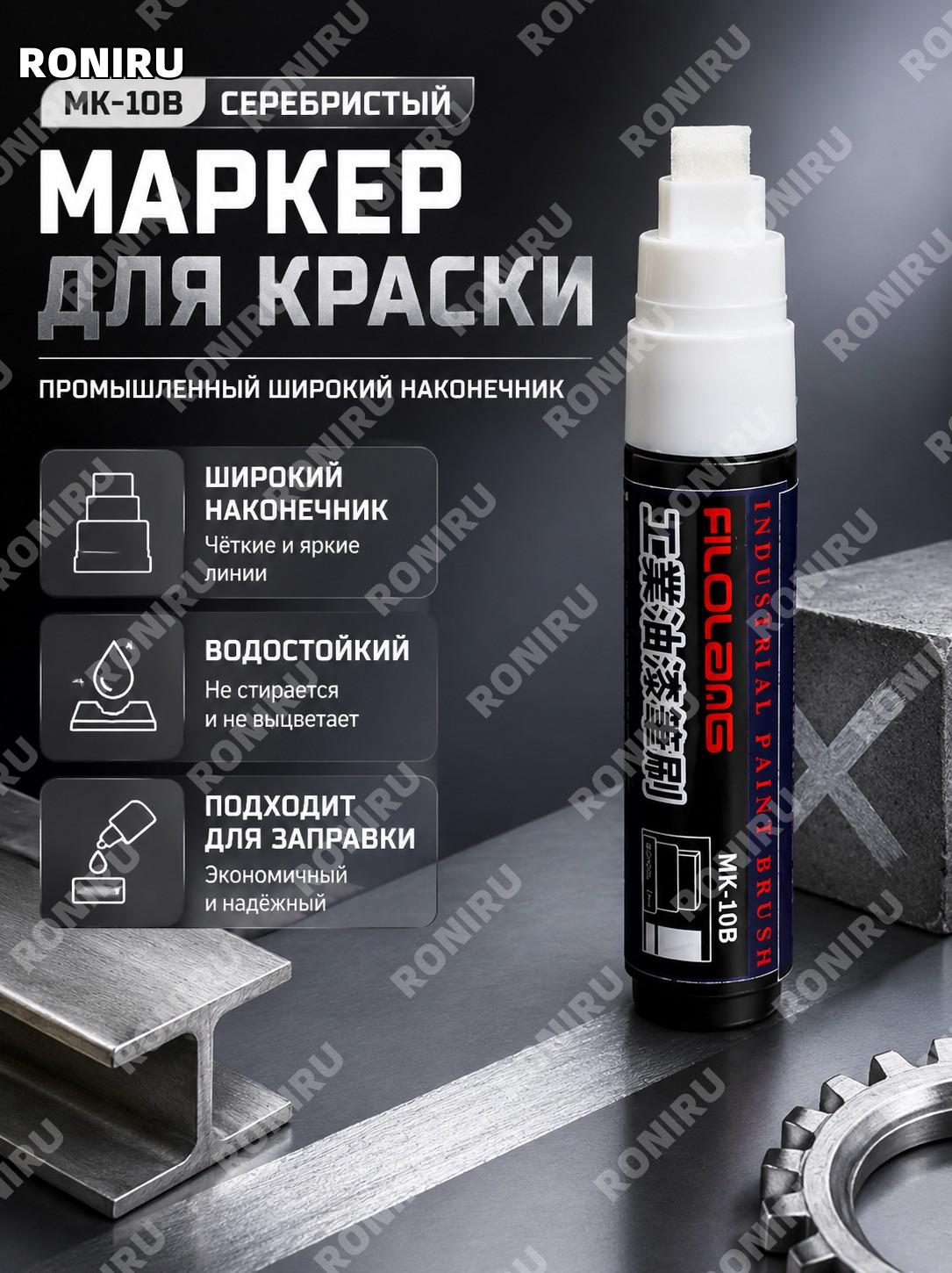 Широкий масляный маркер-краска Filolang MK-10B серебряный для офиса, учебы, промышленный перезаправляемый фломастер