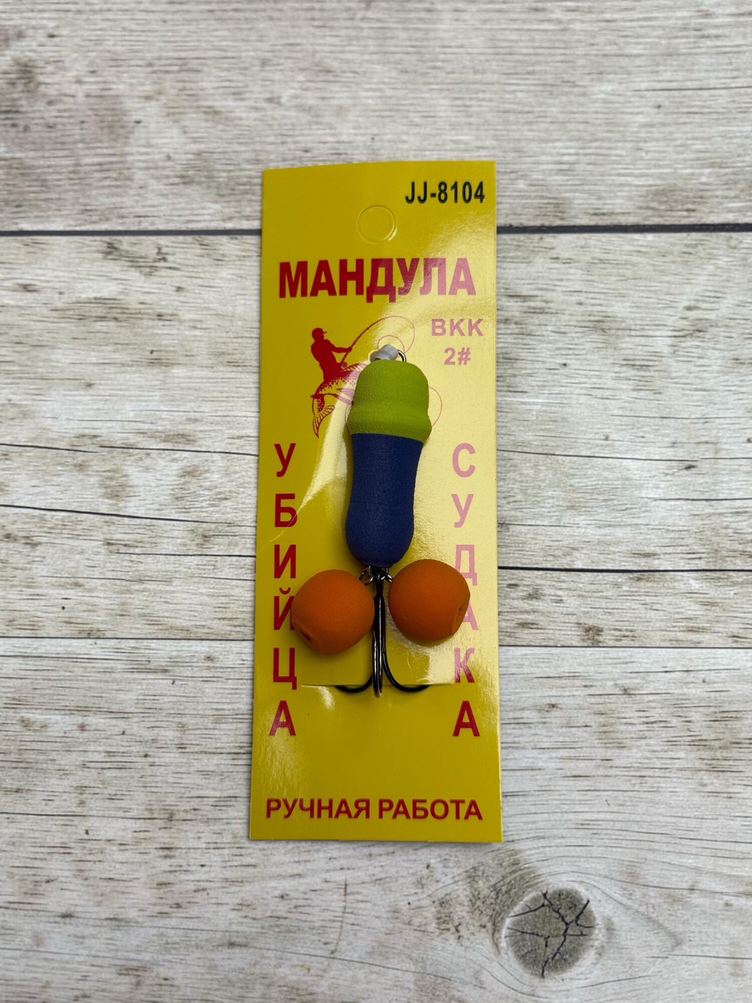 Мандула рыболовная MySled JJ-8104 Убийца судака цвет #4 ручная работа