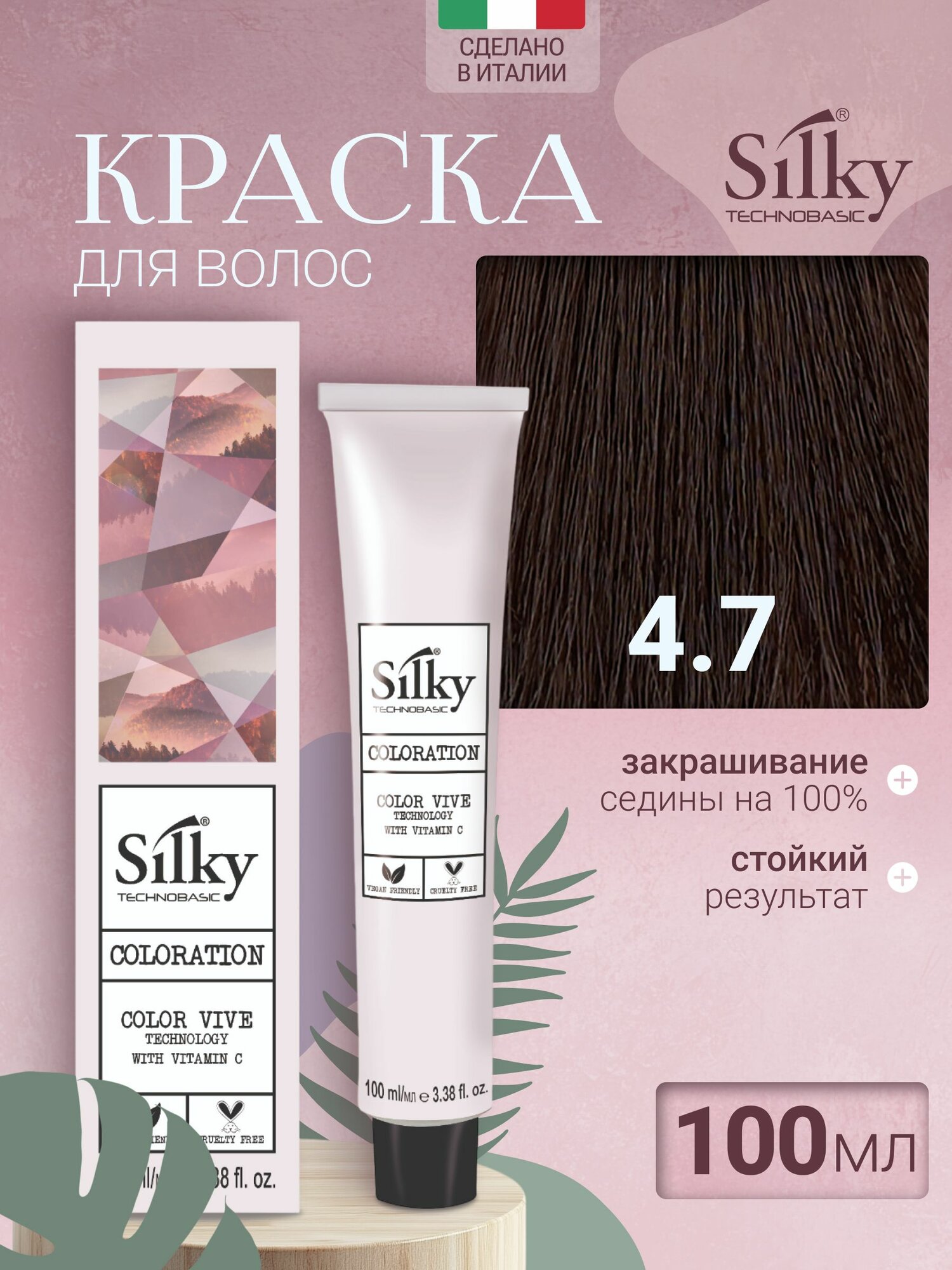 Silky Краска для волос профессиональная Color Vive 4, 7 каштановый коричневый, 100 мл, Цвет 4/7 каштановый коричневый