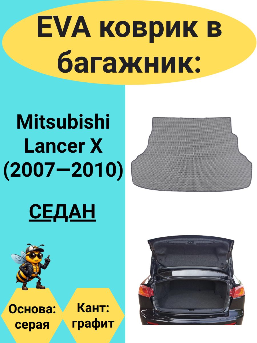 ЭВА коврик в багажник для автомобиля Mitsubishi Lancer X (2007-2010) седан