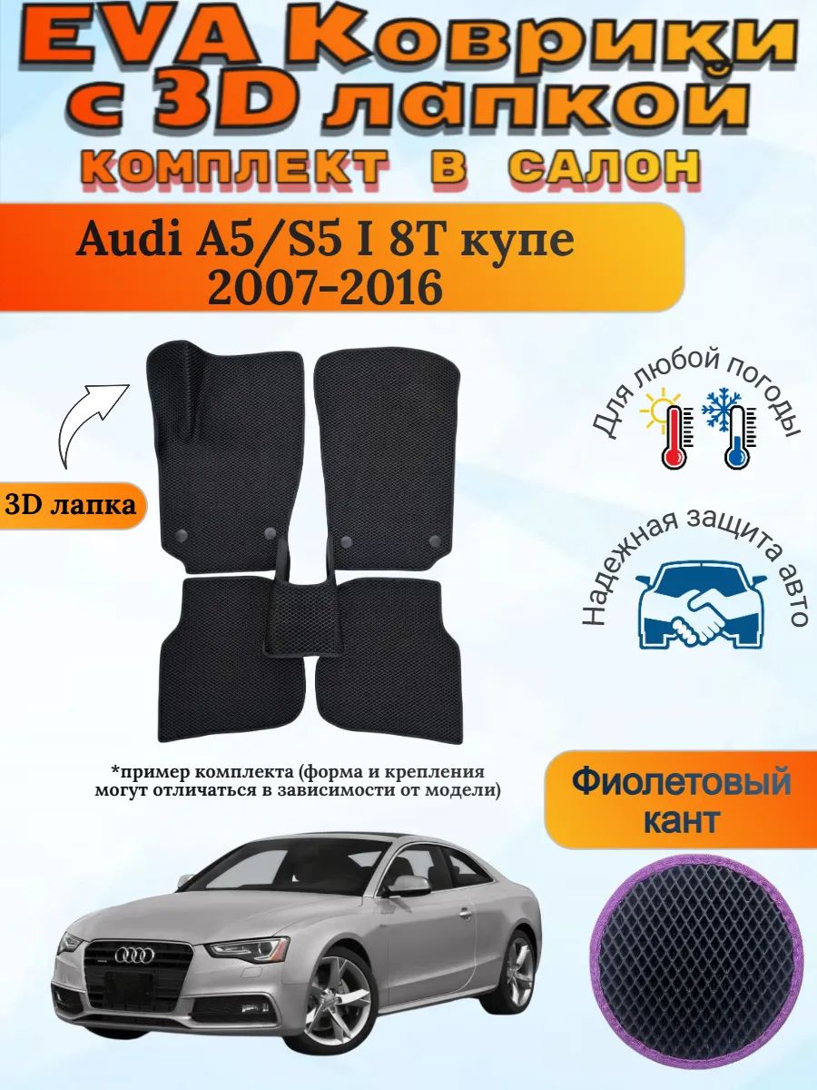 EVA коврики с 3D лапкой Ауди Audi A5/S5 I 8T купе 2007-2016