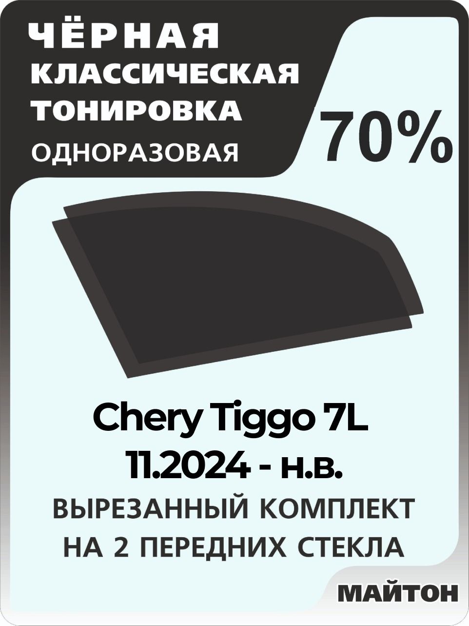 Автомобильная тонировка 70% для Chery Tiggo 7L 11.2024 - н. в, Тонировочная пленка для автомобиля Чери Тигго 7Л на клеевой основе одноразовая Черная тонировка
