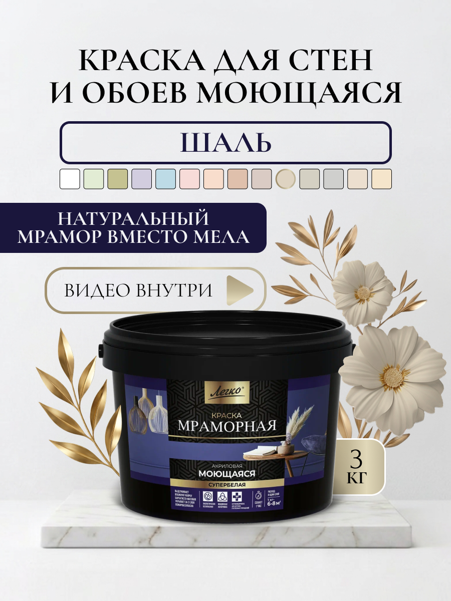 Краска для стен и обоев моющаяся Легко, высокоукрывистая, без запаха, шаль, 3 кг