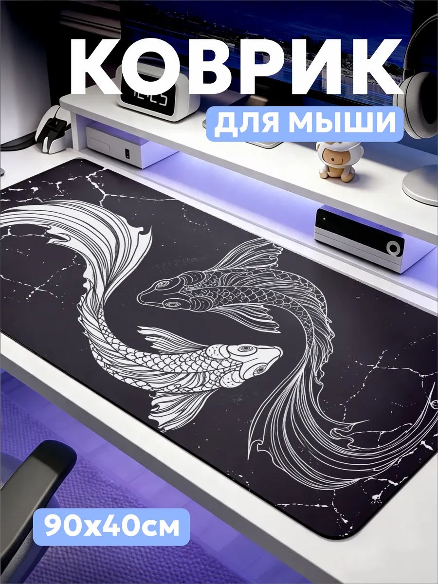 Коврик для мышки Инь-Ян 900х400