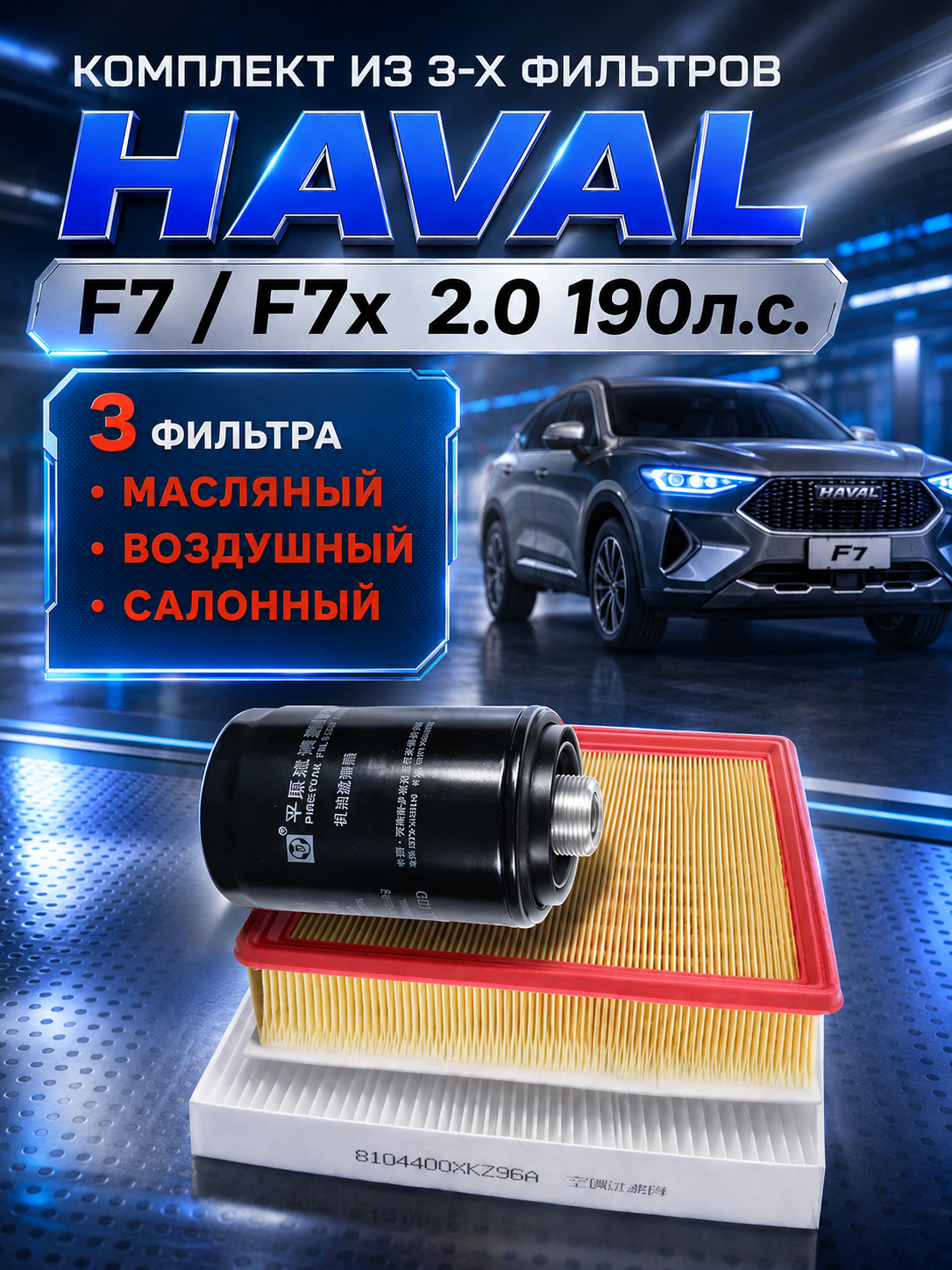 Комплект фильтров для ТО набор Haval F7 F7Х 2 л. 190 л. с. 2019-2023