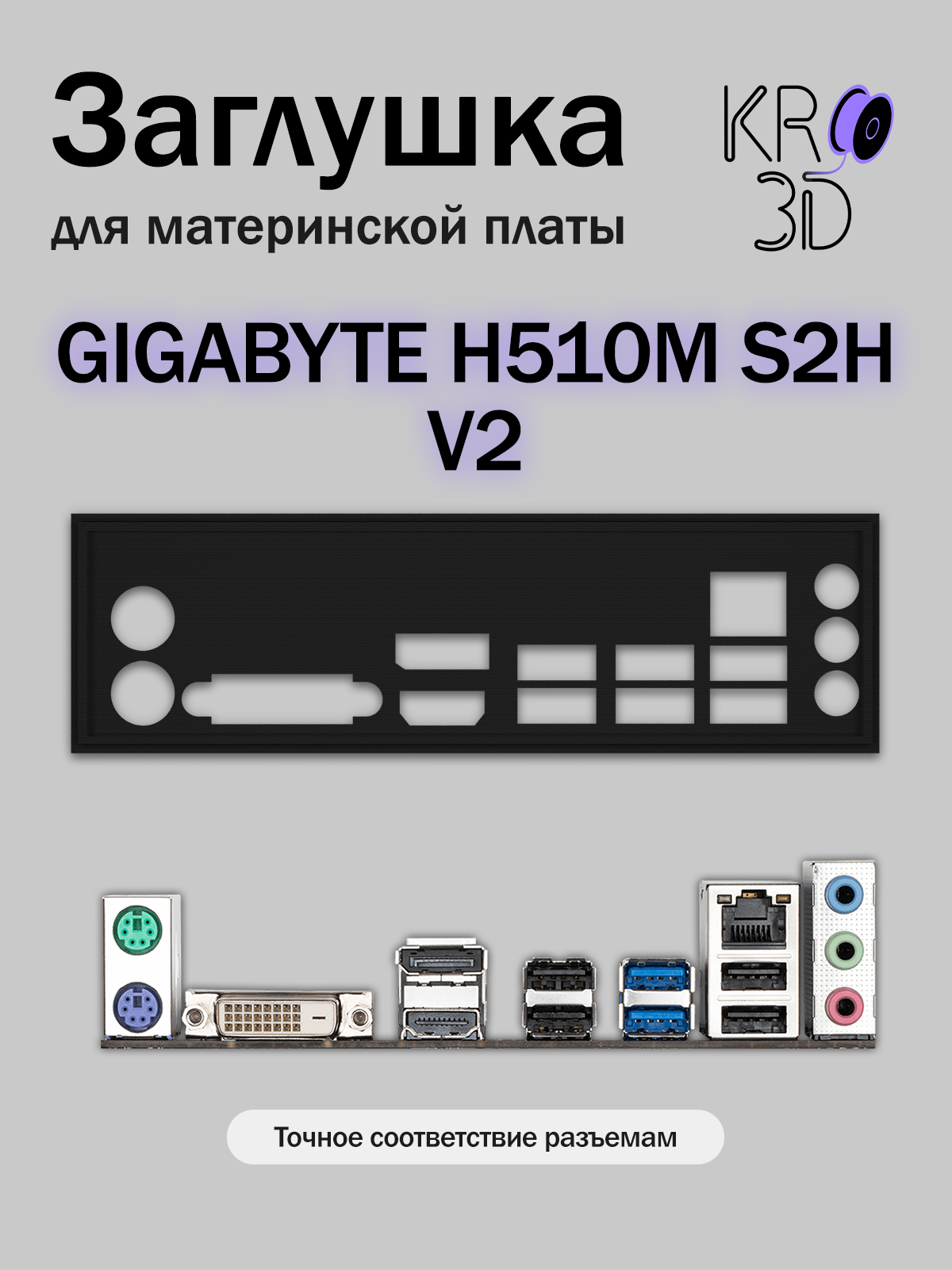 Заглушка для материнской платы GIGABYTE H510M S2H V2 черная