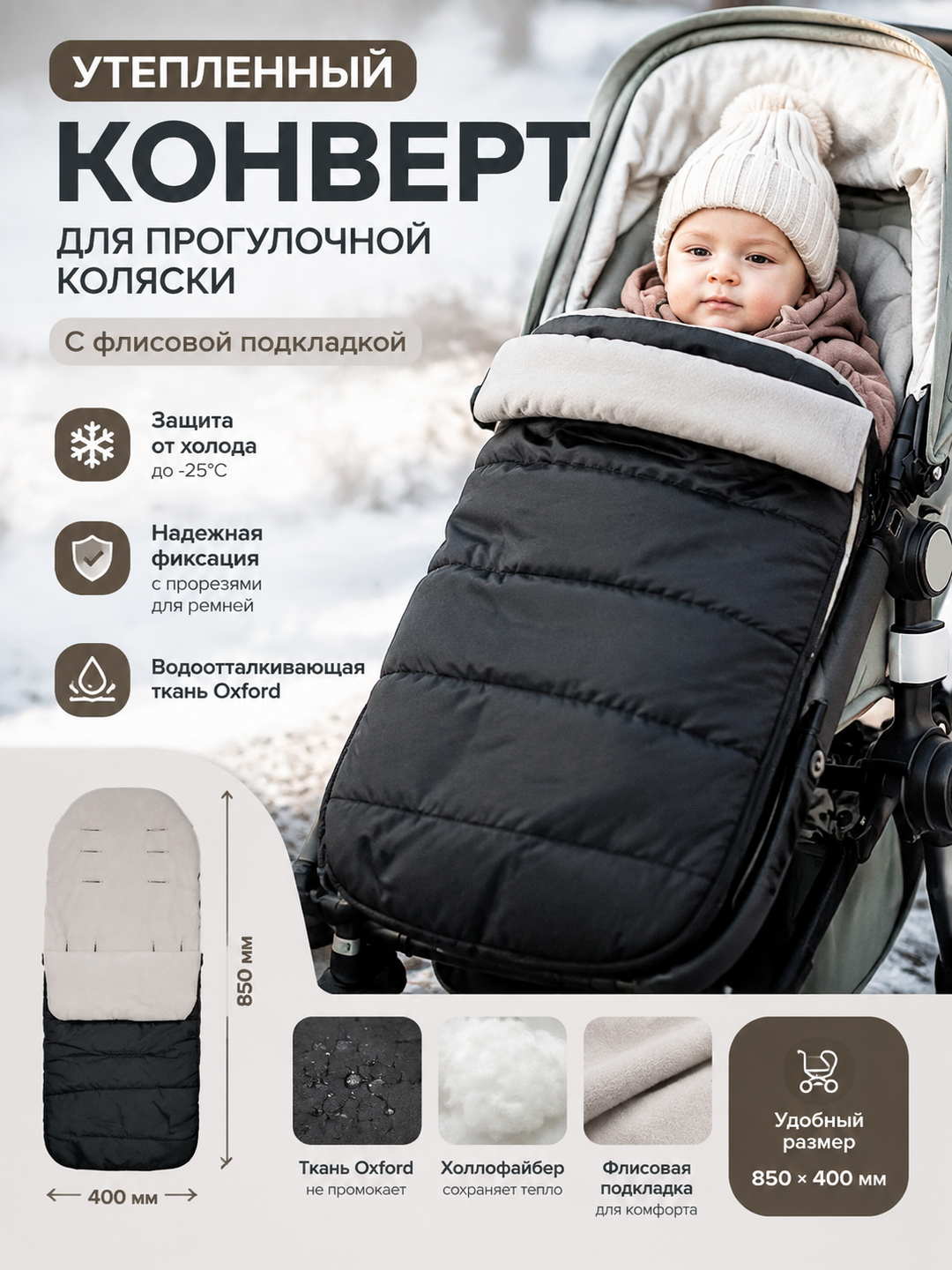 Утепленный конверт для прогулочной коляски 850×400 мм с флисовой подкладкой