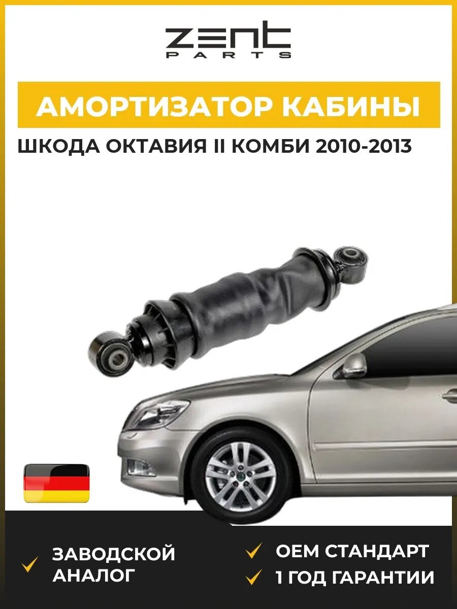 Амортизатор кабины Zentparts Z00022 Шкода Октавия II Skoda Octavia II Combi 2010-2013