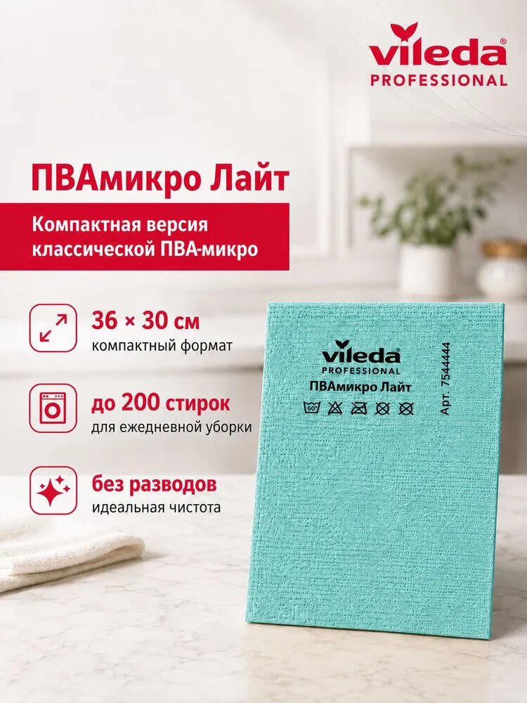 Салфетка для уборки PVA micrо Vileda Professional Виледа ПВАмикро Лайт зеленая 1 штука, тряпка для кухни, стекол и зеркал, арт. 7544444